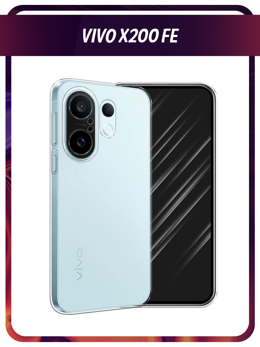 Силиконовый чехол на Vivo X200 FE / Виво X200 FE прозрачный