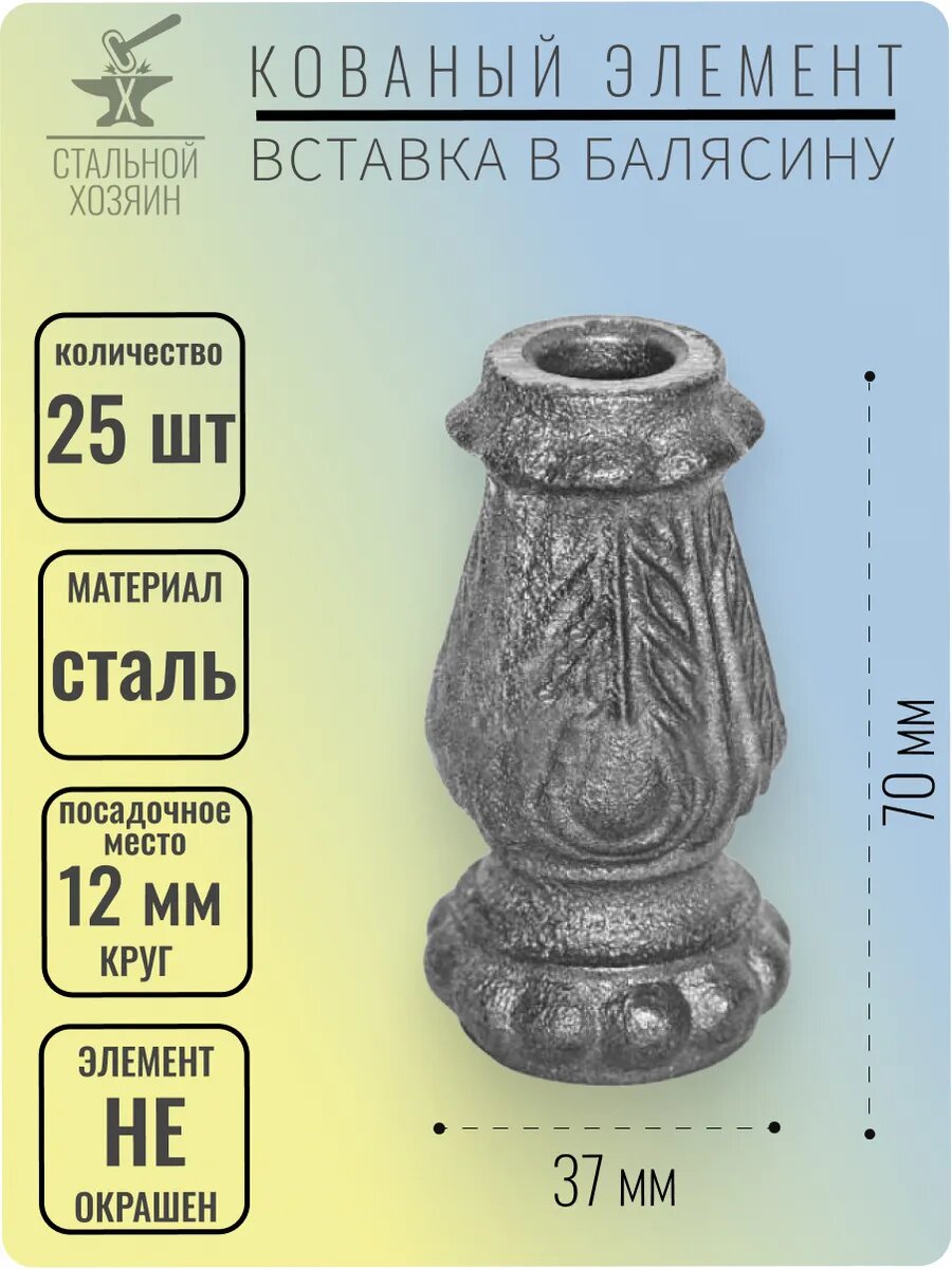 25 шт. Декоративный кованый элемент Вставка в балясину 70х37 мм