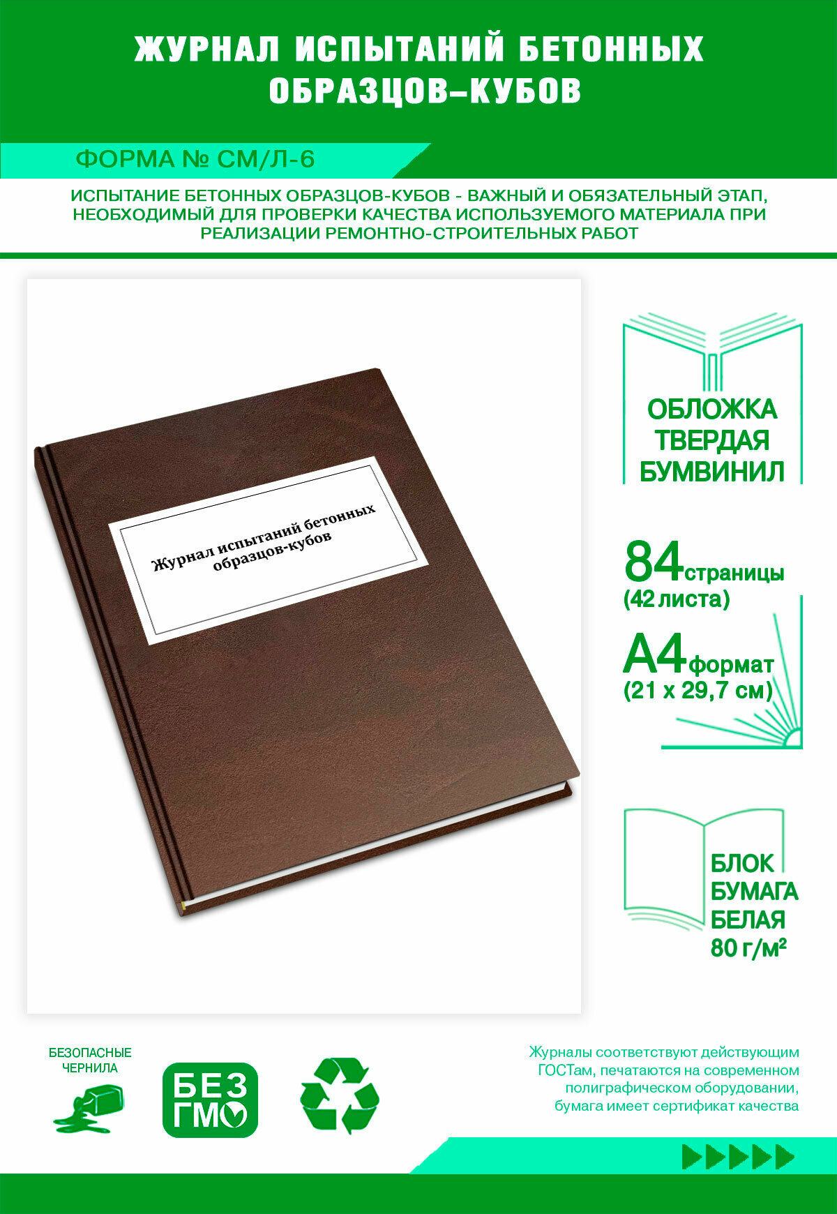 Журнал испытаний бетонных образцов-кубов (Форма СМ/Л-6) 84 страниц Твердый, темно-коричневый, бумвинил