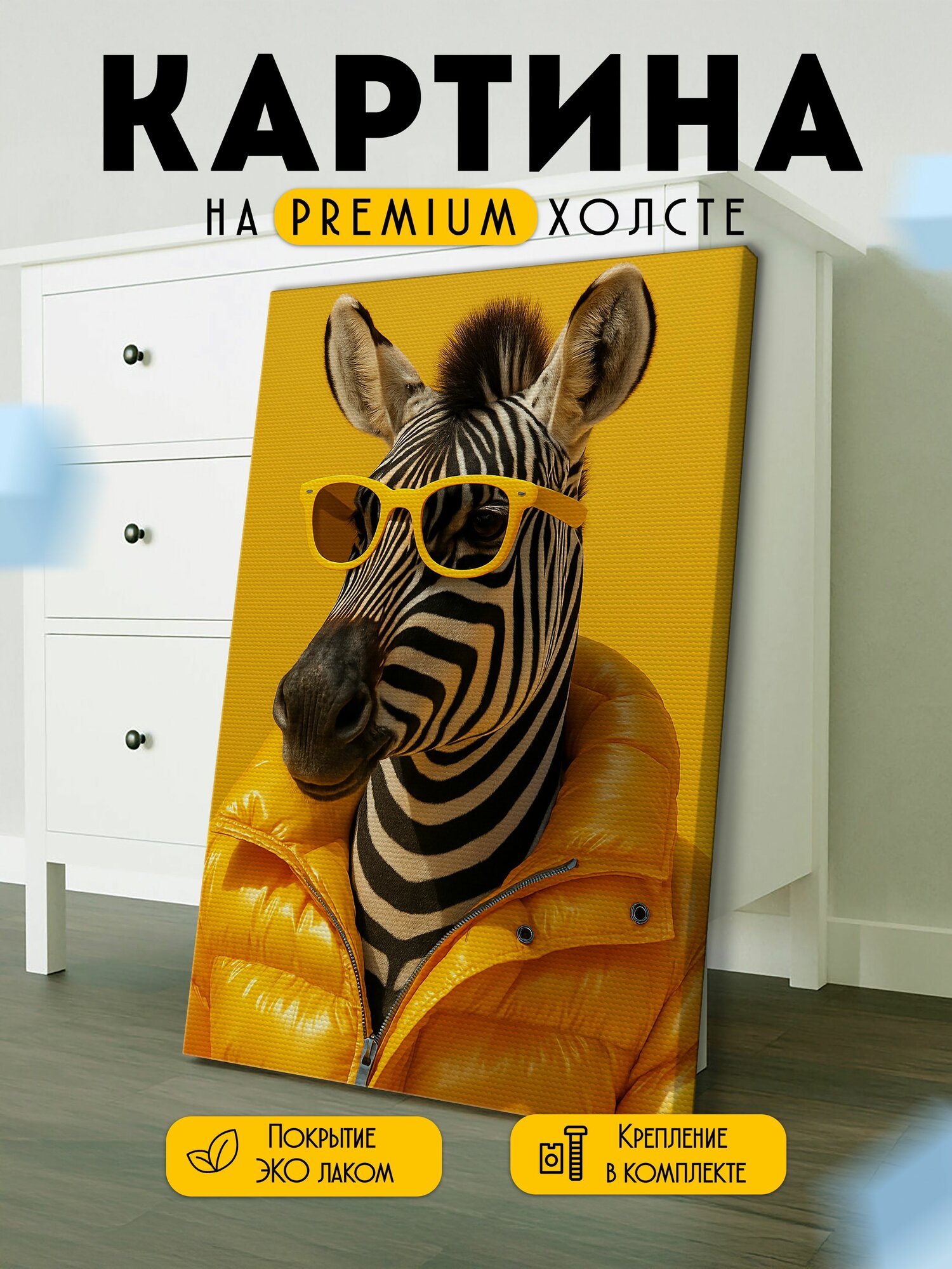 Картина зебра желтая 50*70