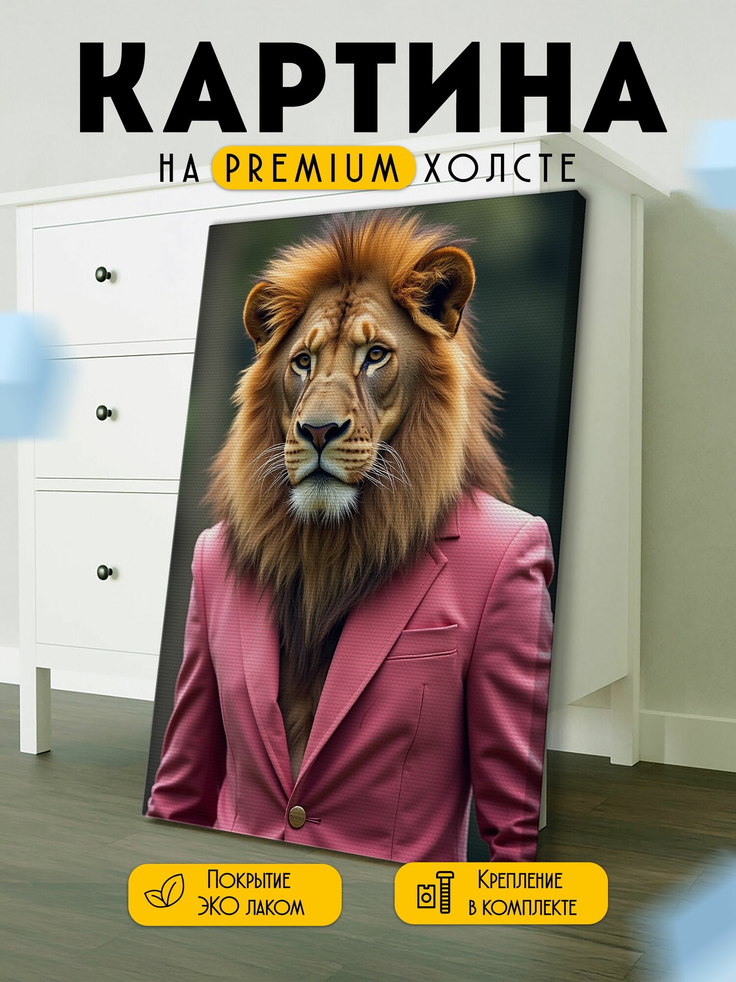 Картина Лев в розовом пиджаке 60*40