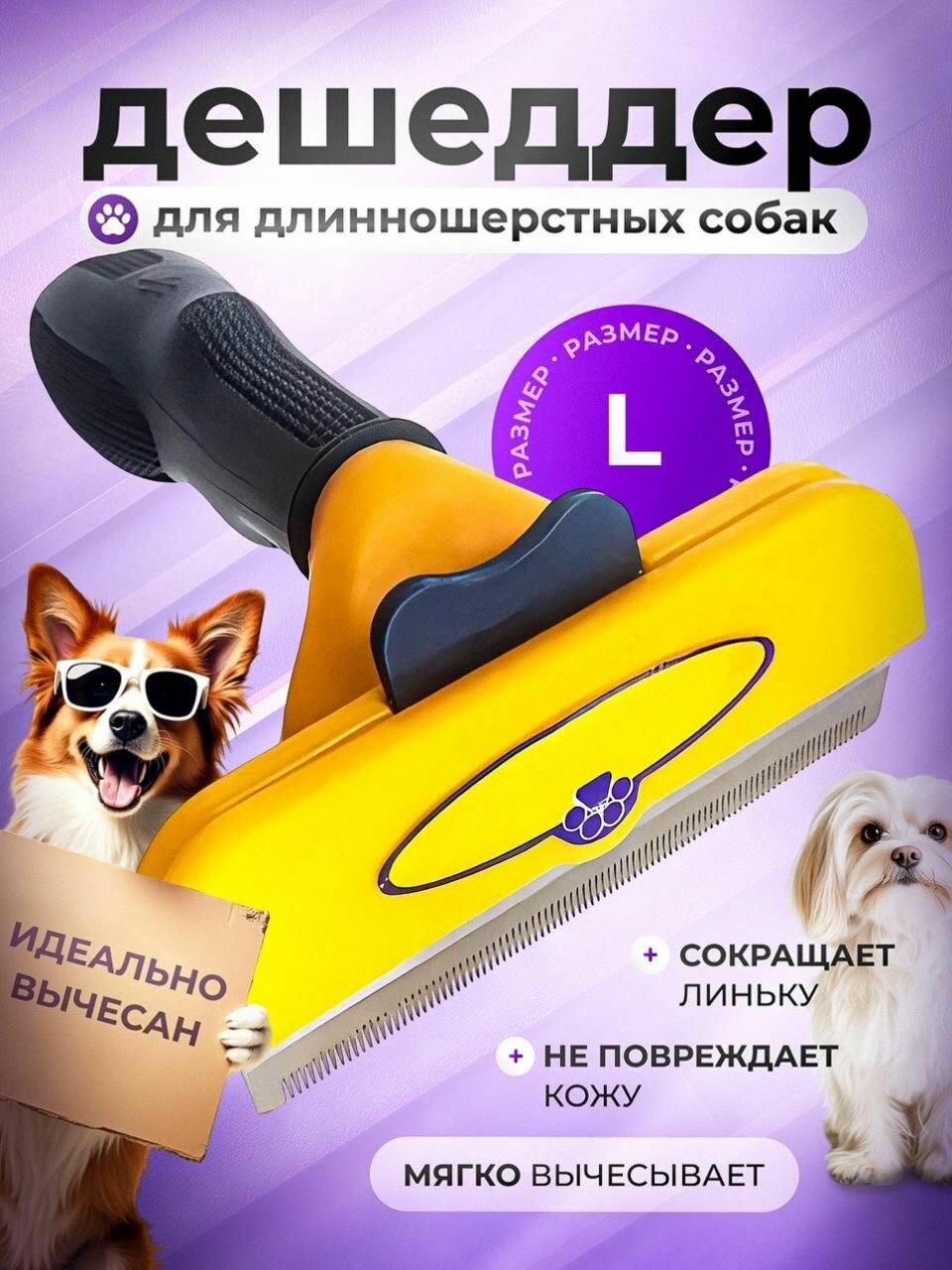 Фурминатор, для длинношерстных и среднешерстных собак, самоочищение, эргономичная ручка