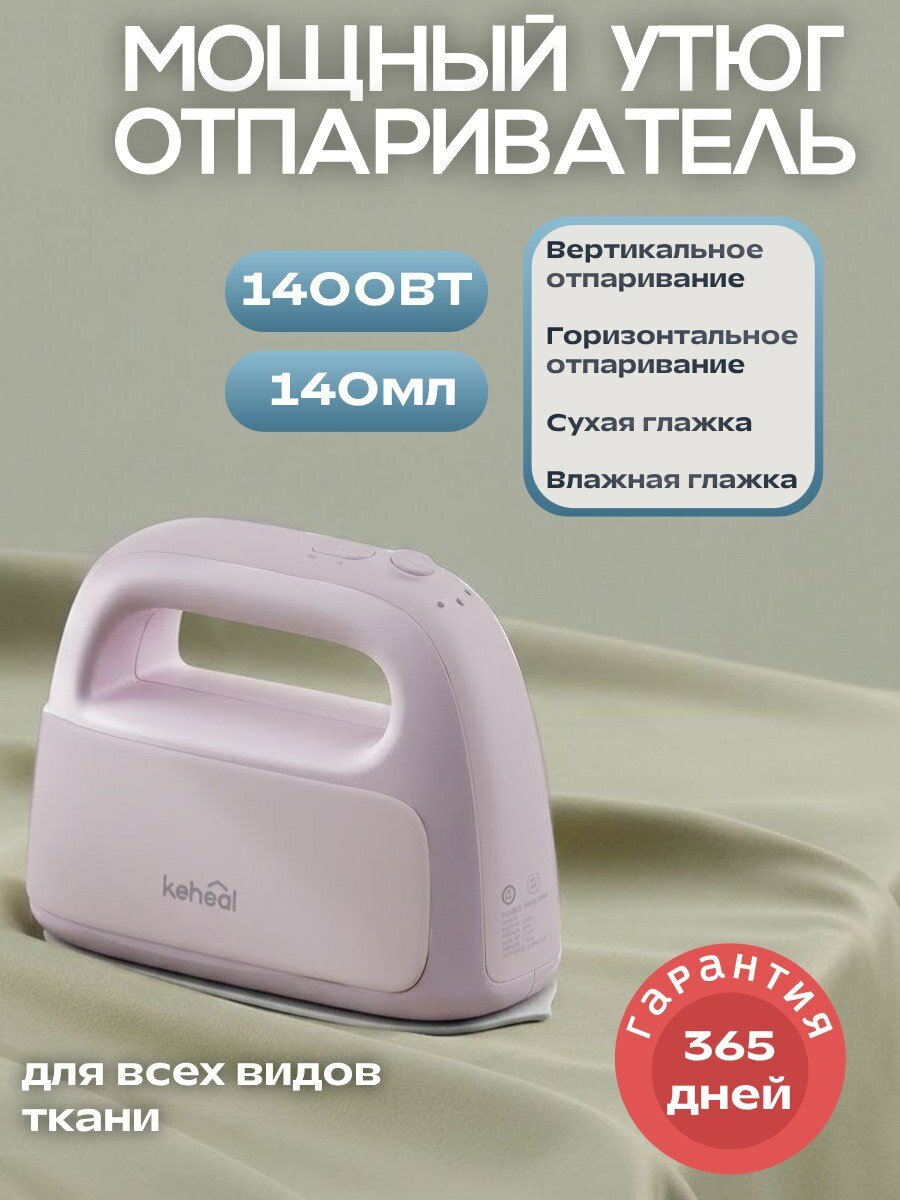 Keheal "Professional" - Профессиональный отпариватель для одежды,1200Вт, 140 мл