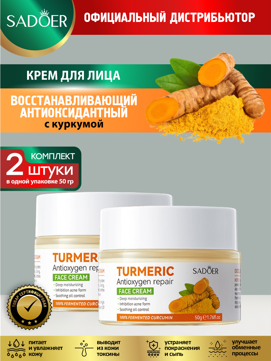 Восстанавливающий антиоксидантный крем для лица Sadoer с куркумой 50 гр. х 2 шт.