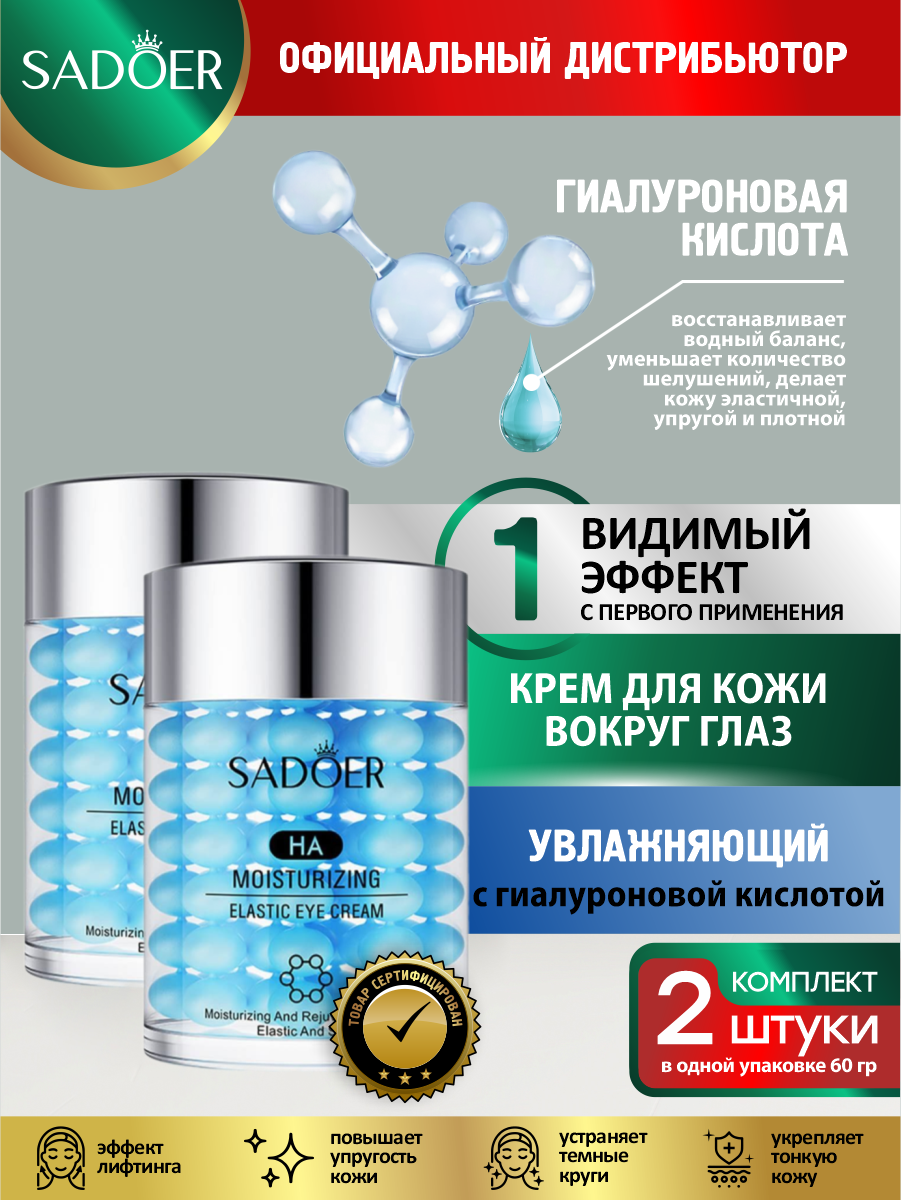 Увлажняющий крем для кожи вокруг глаз Sadoer с гиалуроновой кислотой 60 гр. х 2 шт.