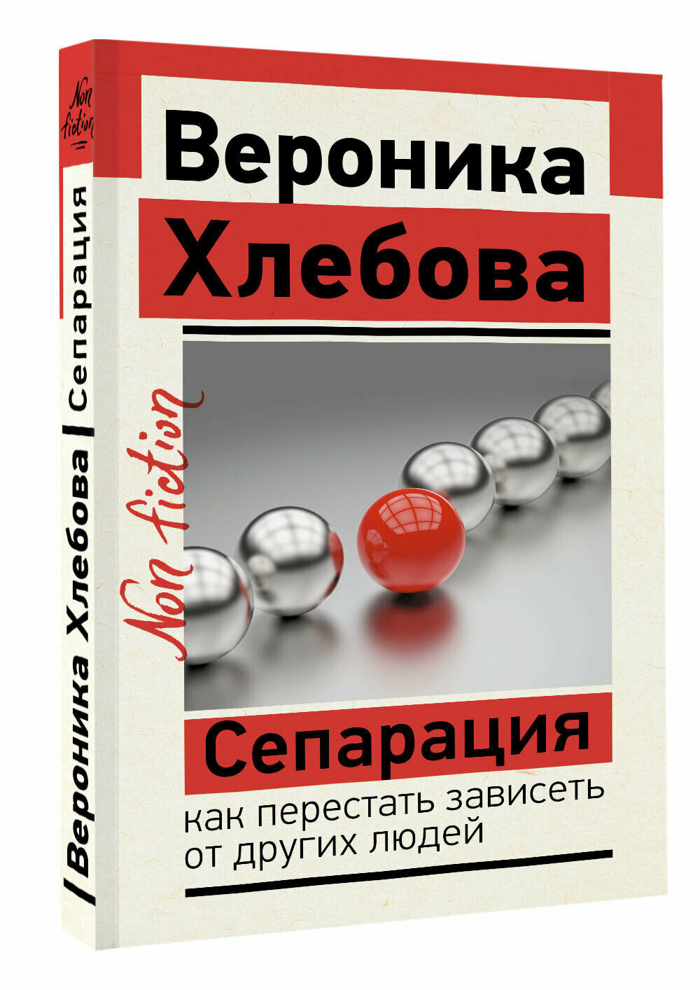 Сепарация: как перестать зависеть от других людей Хлебова Вероника