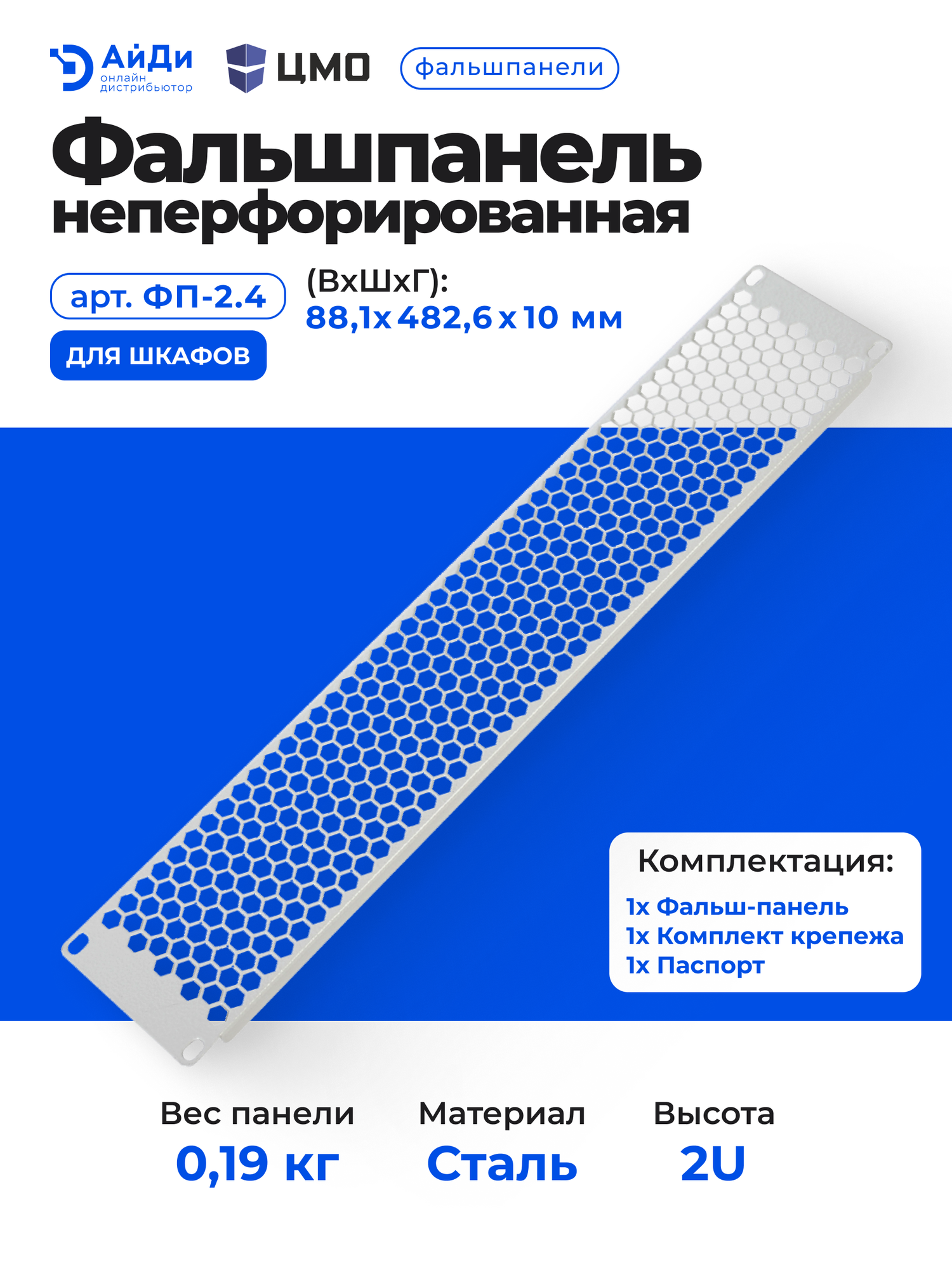 Фальш-панель ЦМО, перфорированная, 19", 2U, плоская, для шкафов, сталь