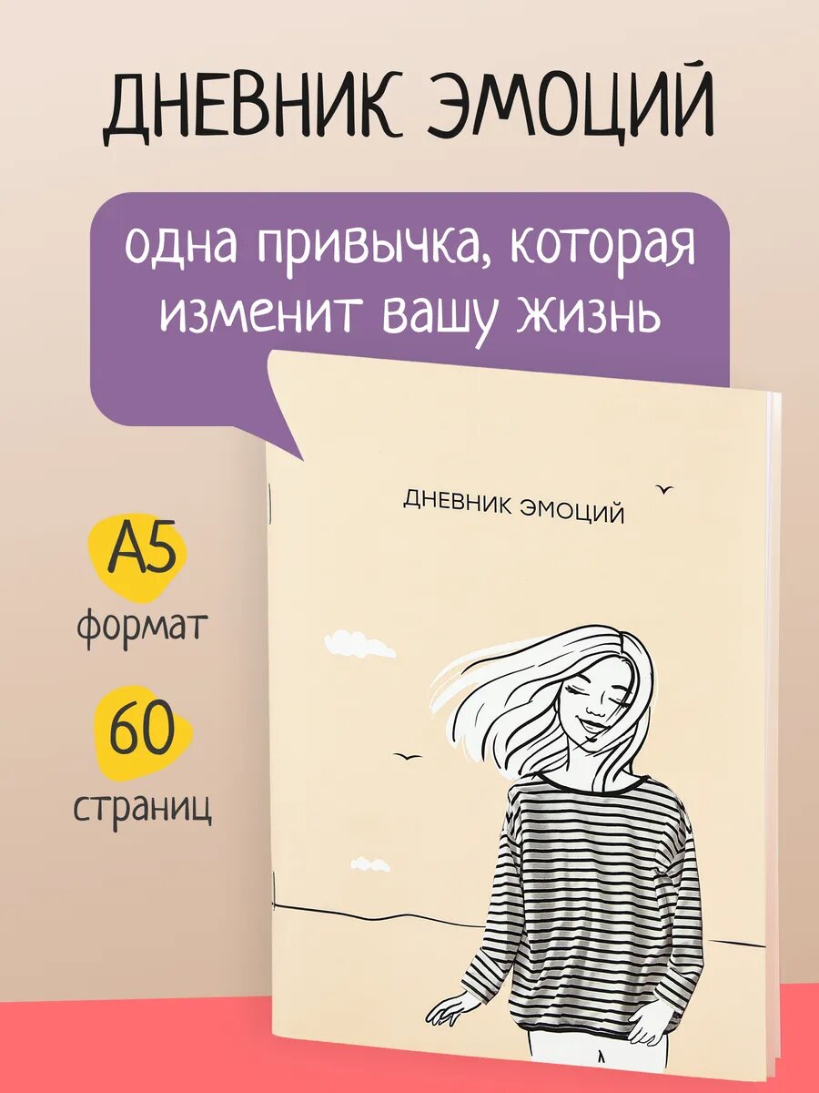 Личный Дневник эмоций для женщин и подростков Stepinplay, A5, расчитан на 21 день