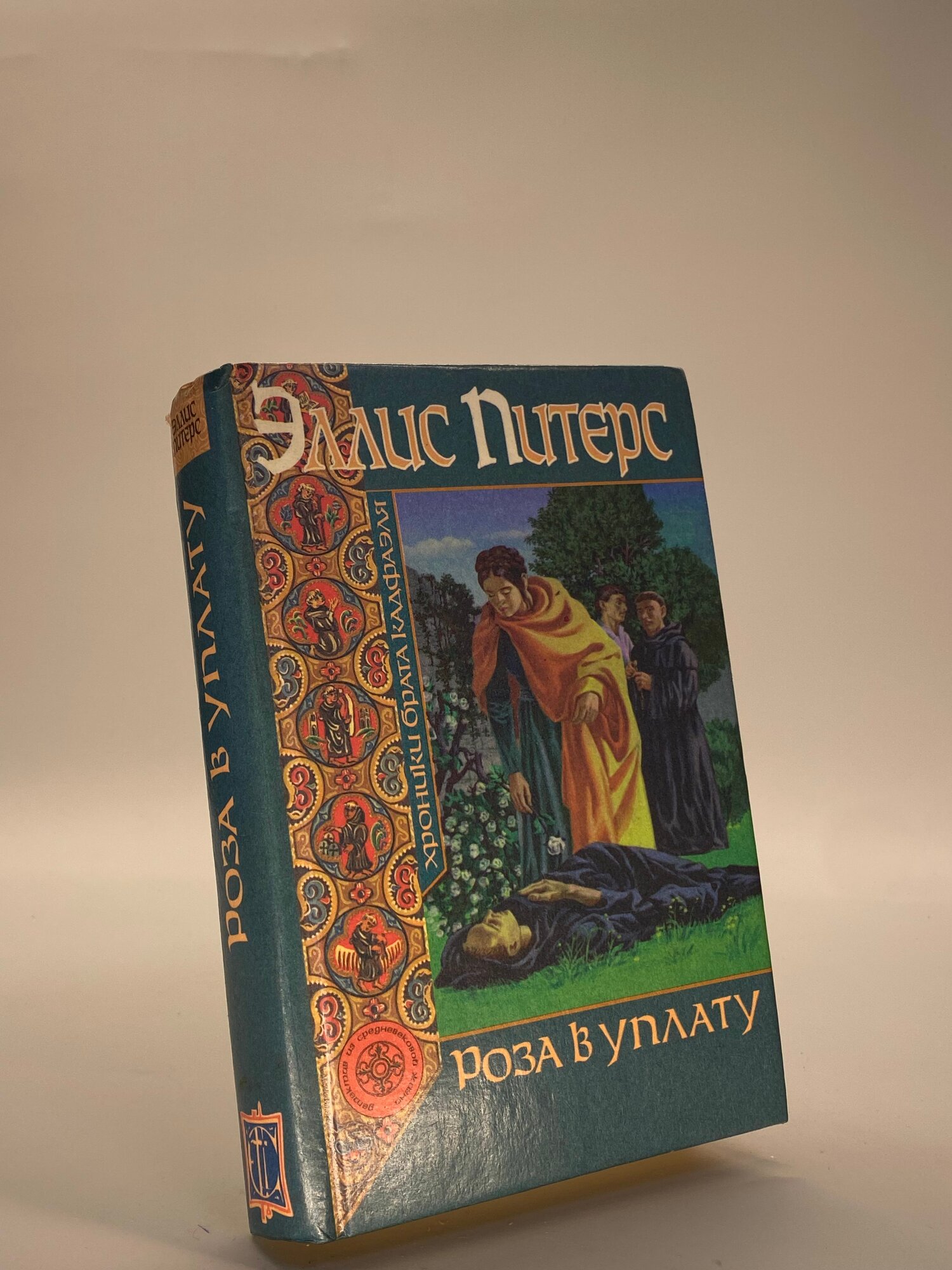 Роза в уплату. Роман