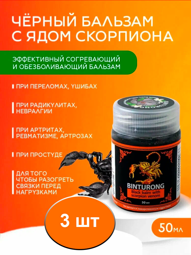 Бальзам Binturong. Таиланд. "Черный с Ядом Скорпиона", для всех типов кожи, обезболивающий, 3 шт