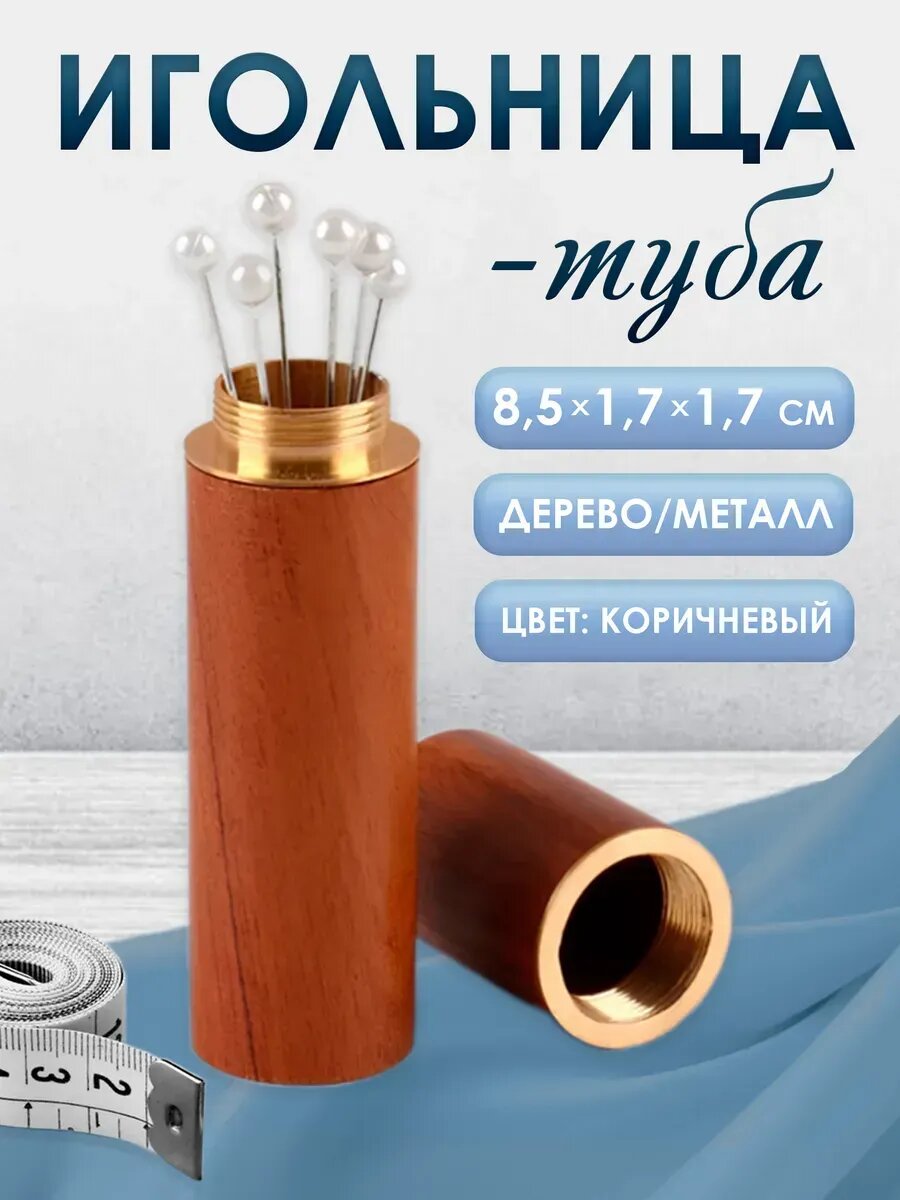 Игольница туба для шитья и рукоделия 8,5 х 1,7 х 1,7 см