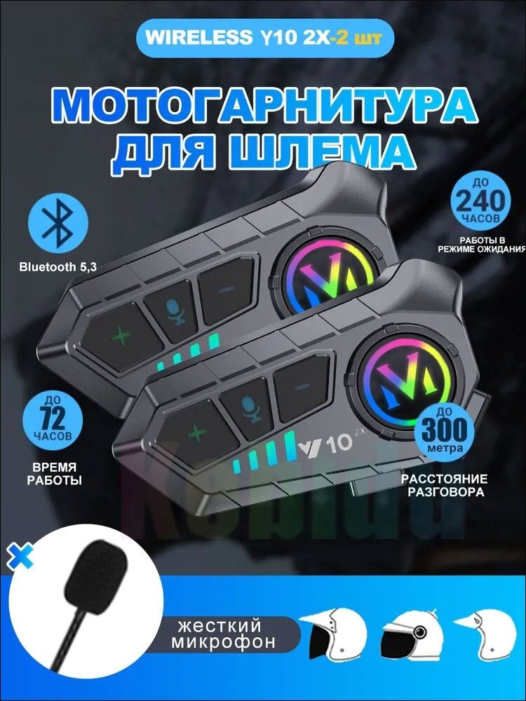 2 шт Мотогарнитура /гарнитура для шлема Универсальный P10 2x , Bluetooth 5.3