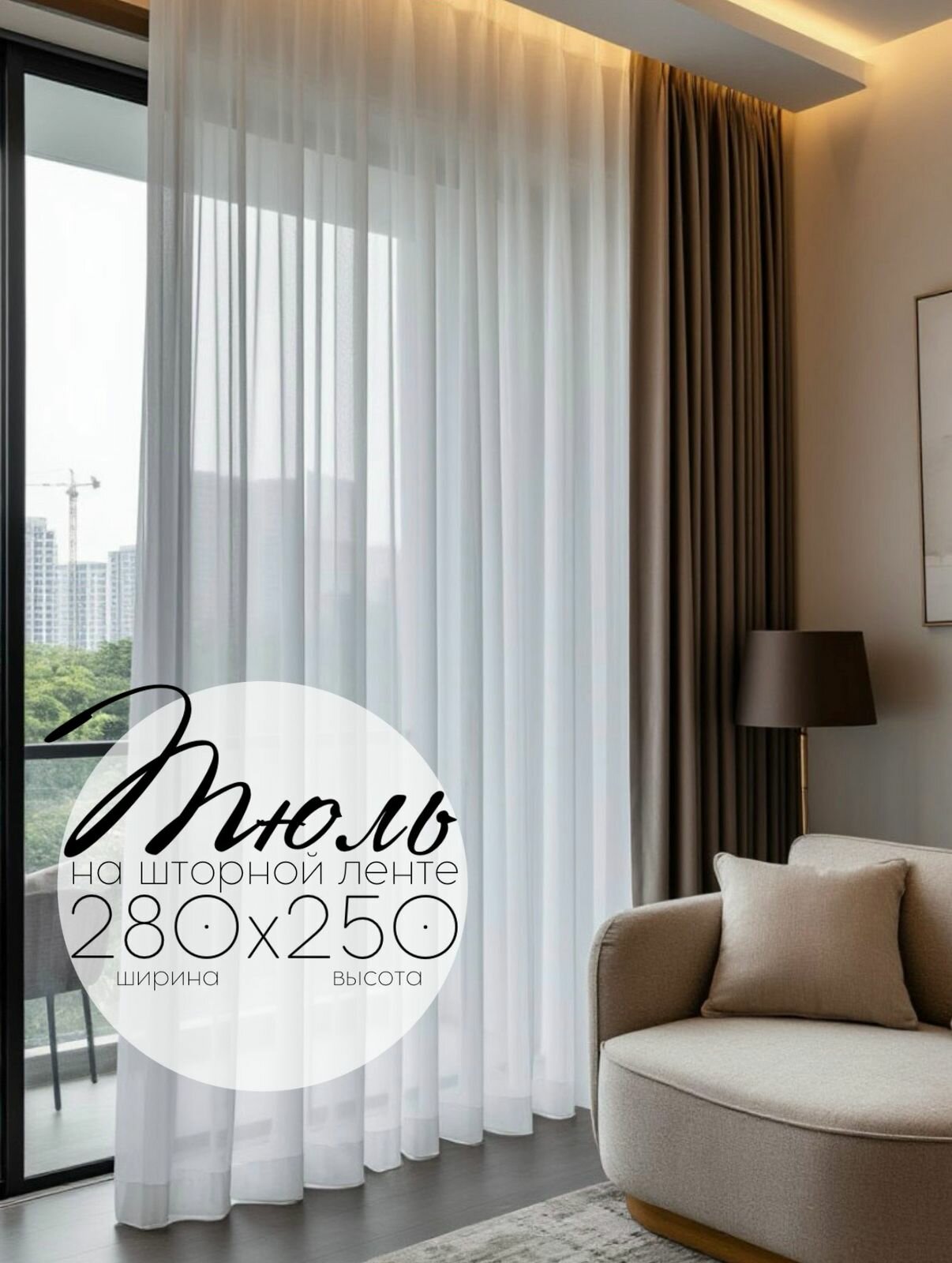 Тюль Кружева Нега25 высота 250 см, ширина 280 см, крепление - Лента