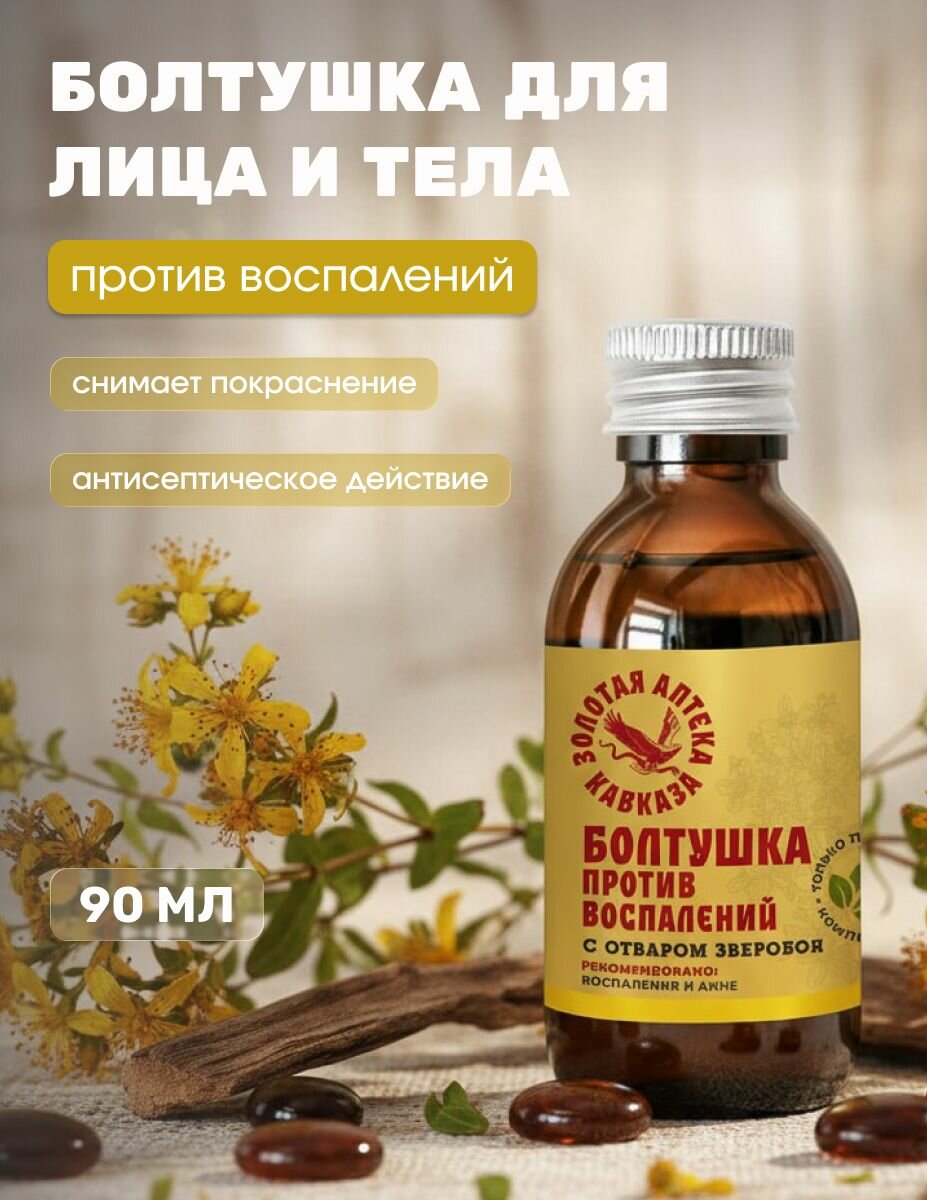Травяная болтушка для лица и тела против воспалений и акне с салициловой кислотой, 90 мл
