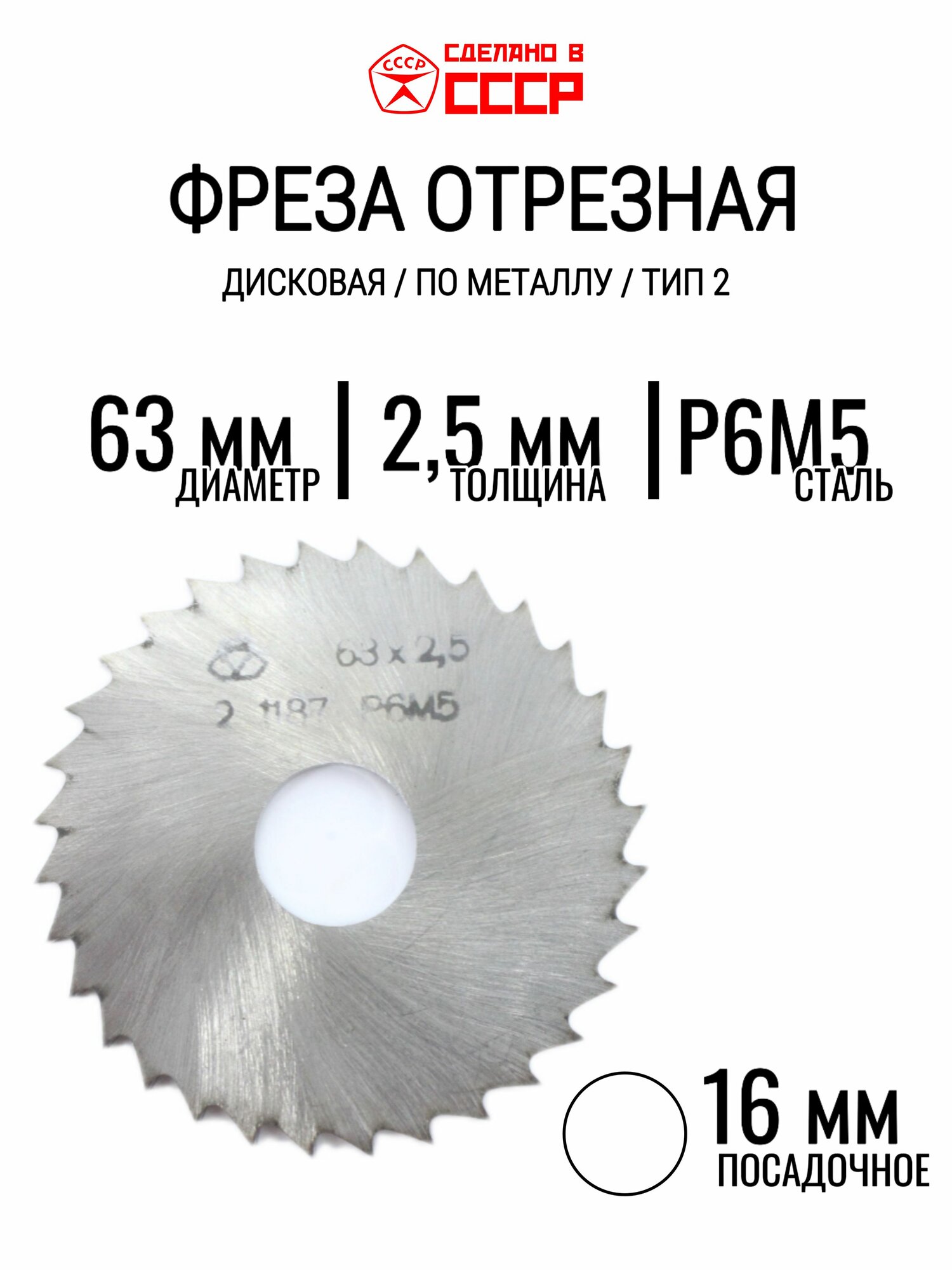 Фреза отрезная дисковая 63х2,5 мм (тип 2, СССР) - посадочный 16 мм, для металла, ГОСТ 2679