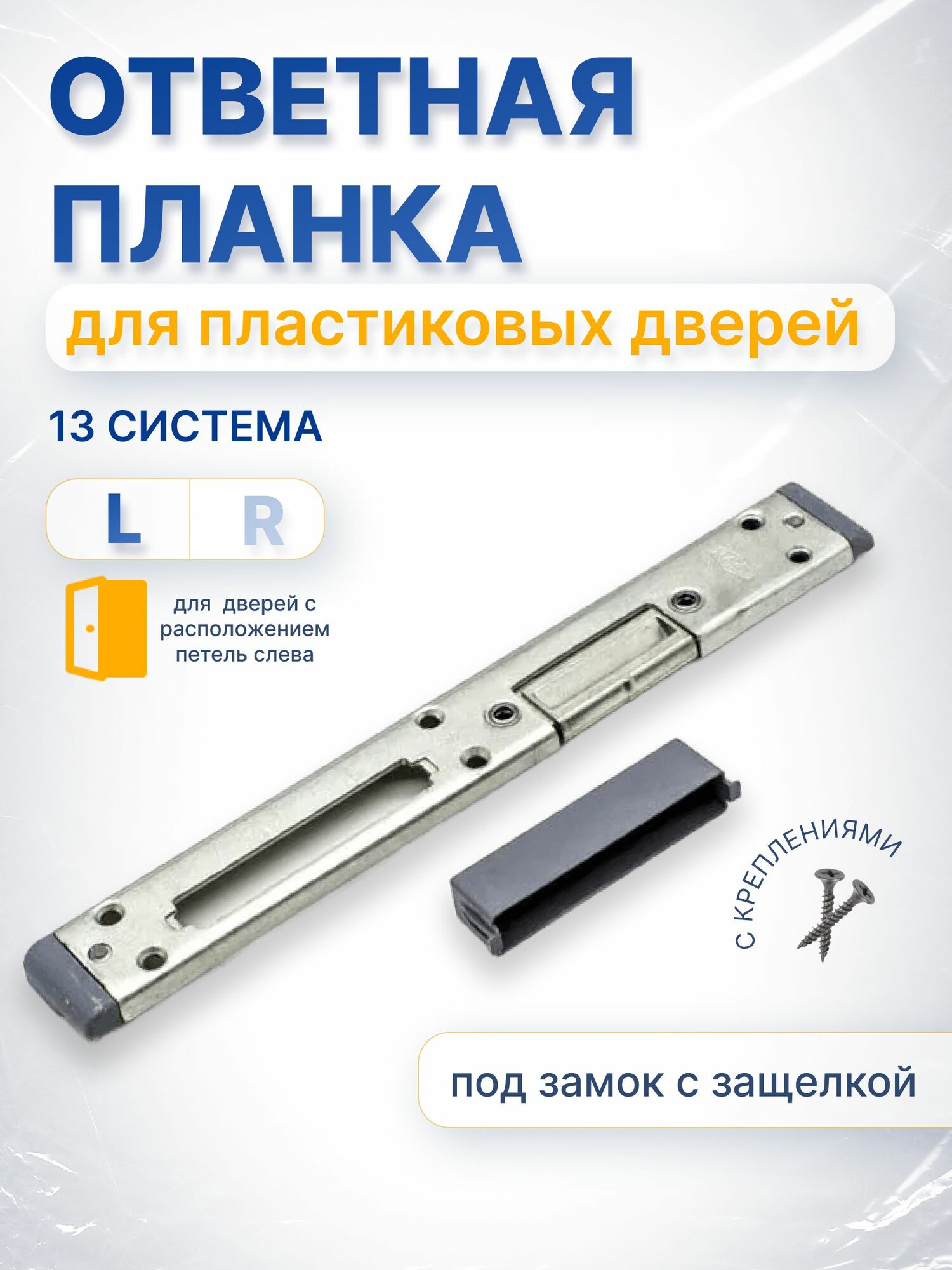 Ответная планка дверная многозапорная левая 13 паз, с креплениями, под замок с защелкой