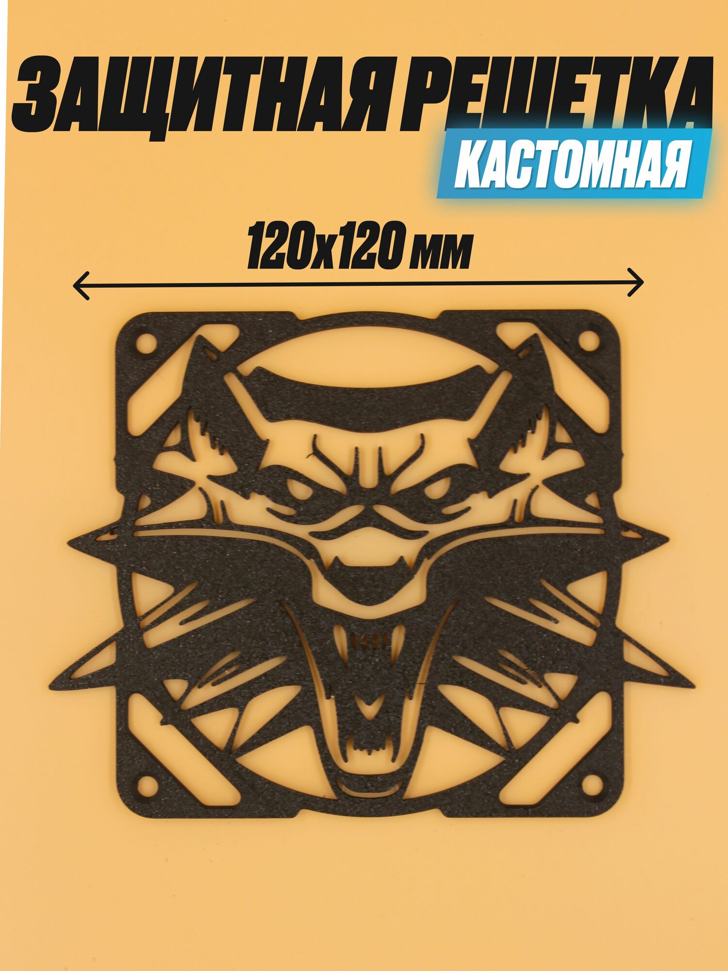 Защитная решетка для вентилятора в ПК 120 мм. Волк. Кастомная решетка