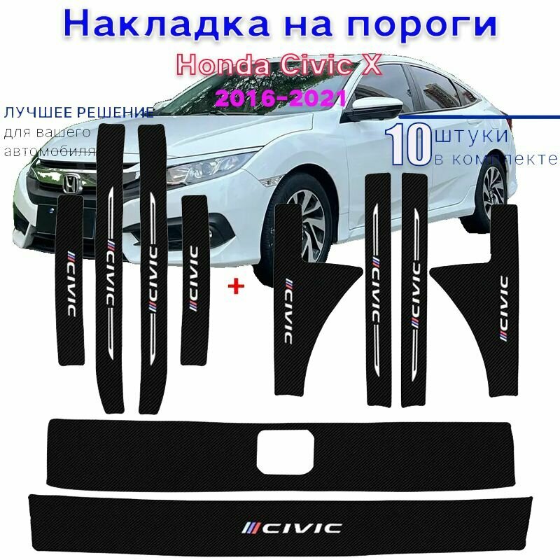 Накладка на пороги, 10 шт.