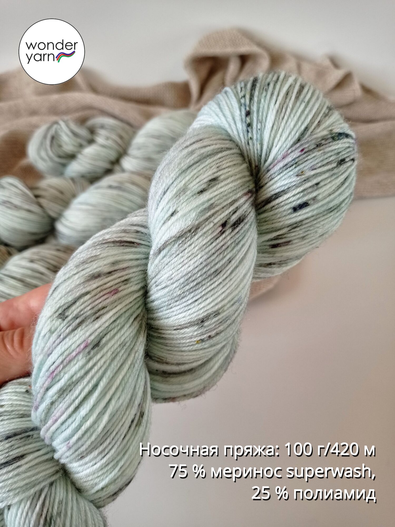 Носочная пряжа ручного крашения Wonder Yarn "Морская пена"