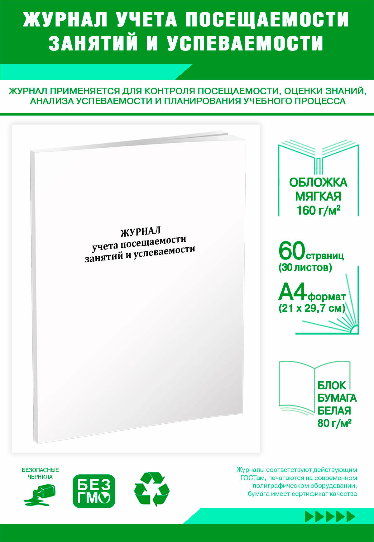 Журнал учета посещаемости занятий и успеваемости (60 страниц)