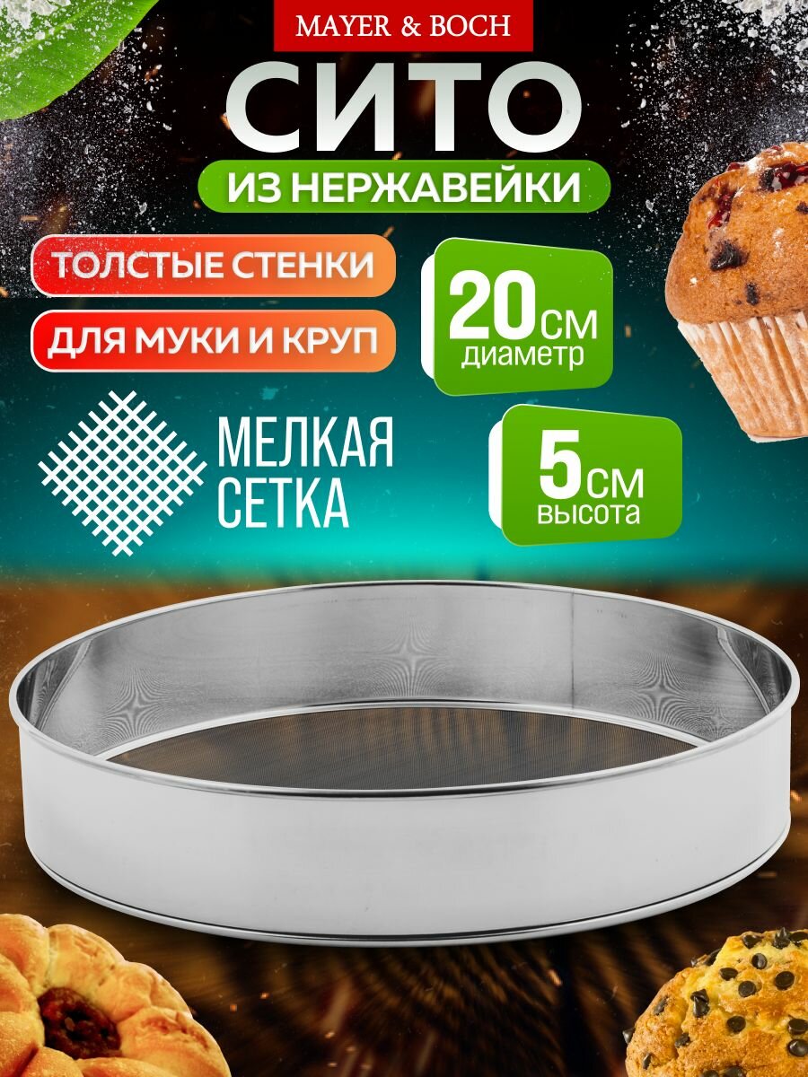 Сито металлическое для муки, 20 см нержавеющая сталь MAYER&BOCH, мелкая сетка, серая