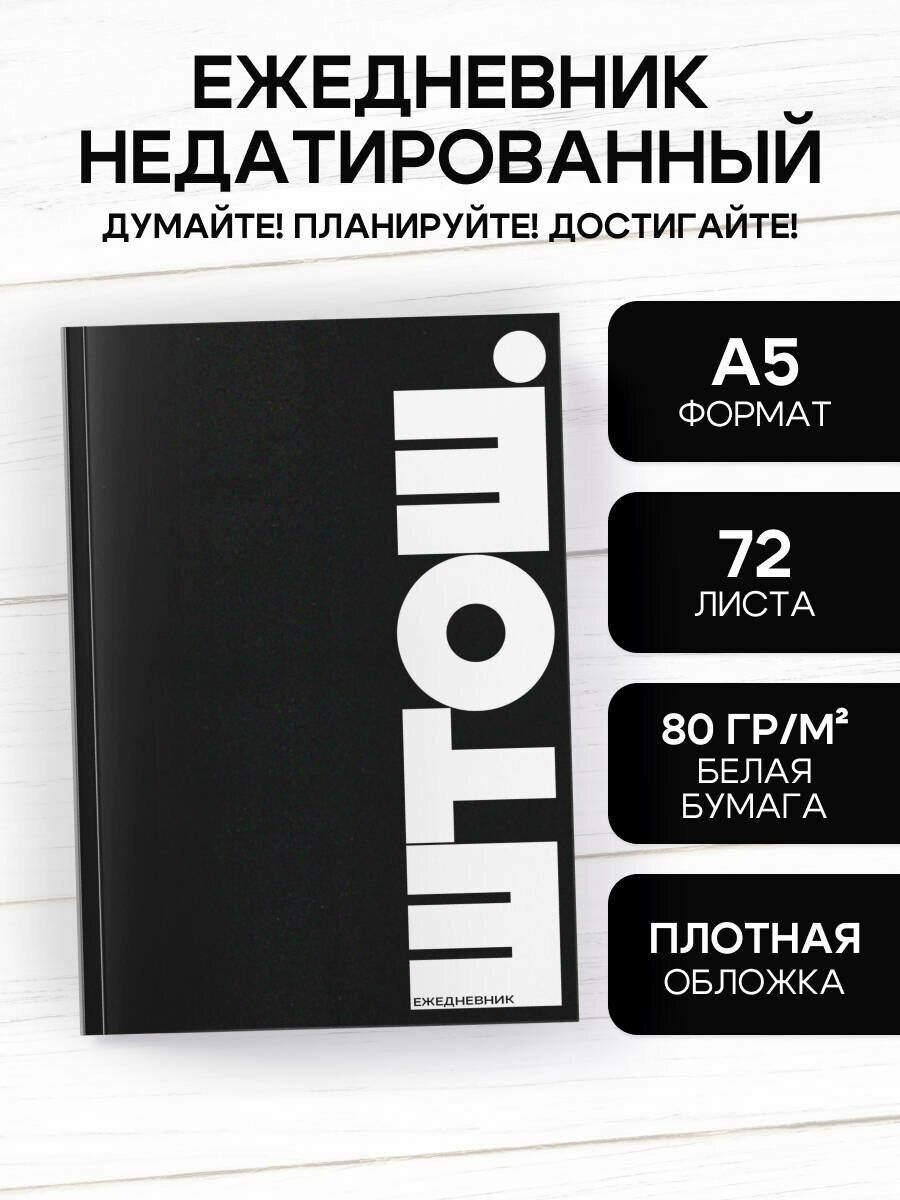 Штош. Ежедневник недатированный (А5, 64 л.)