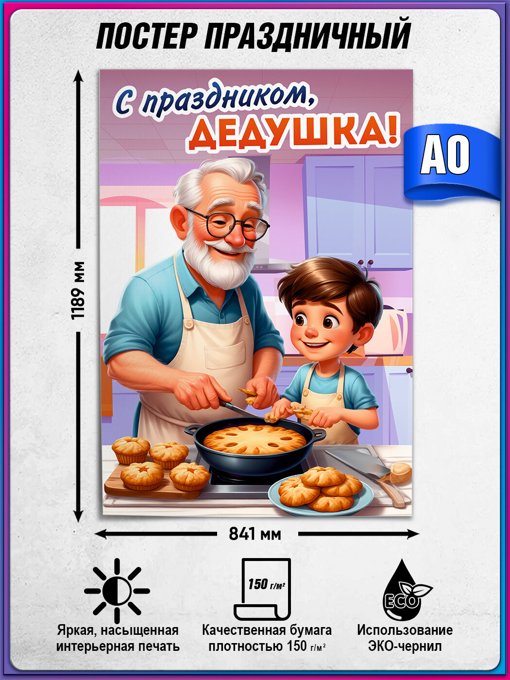 Плакат ко Дню Дедушки 22 января, формат А0 (84х119 см)