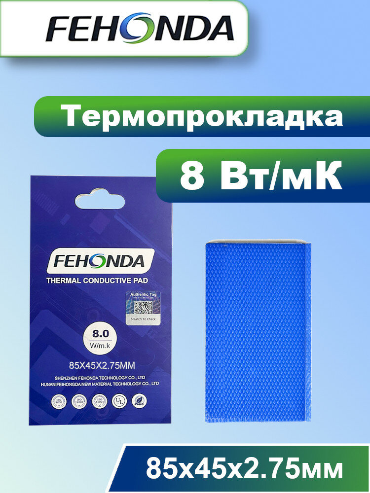 Термопрокладка FEHONDA 8Вт/мК 2.75мм 85х45мм