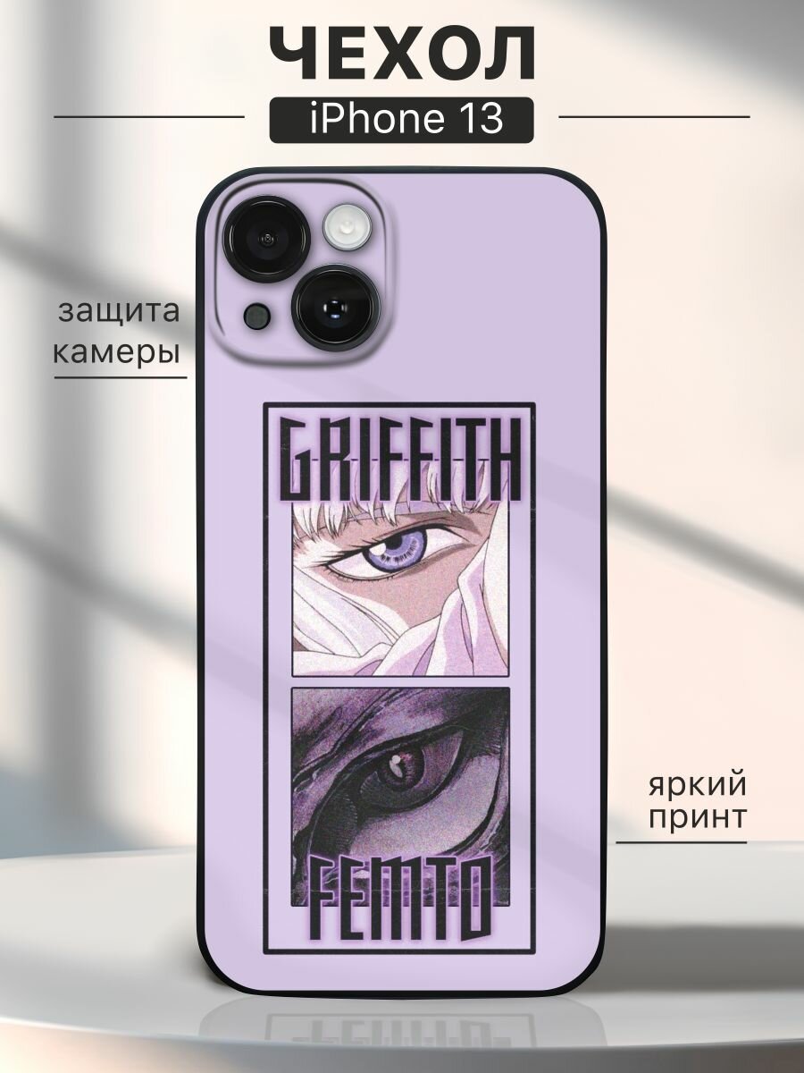 Чехол на iPhone 13 Berserk - Гриффит