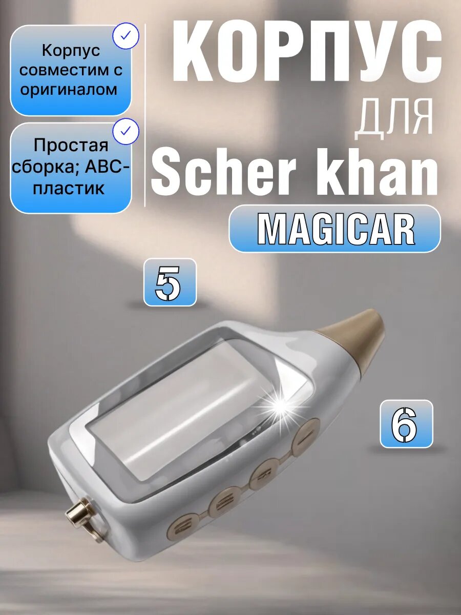 Корпус брелока сигнализации Scher-Khan Magicar / Шерхан Магикар 5-6