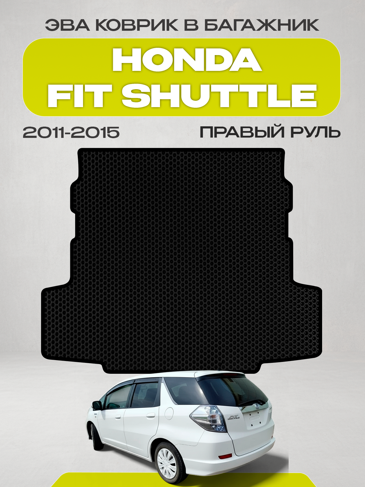Эва коврик в багажник для HONDA FIT SHUTTLE 2011-2015, черный с черным кантом ( Хонда Фит Шатл 2011 - 2013 и Рестайлинг 2013 - 2015) Eva, ЕВа