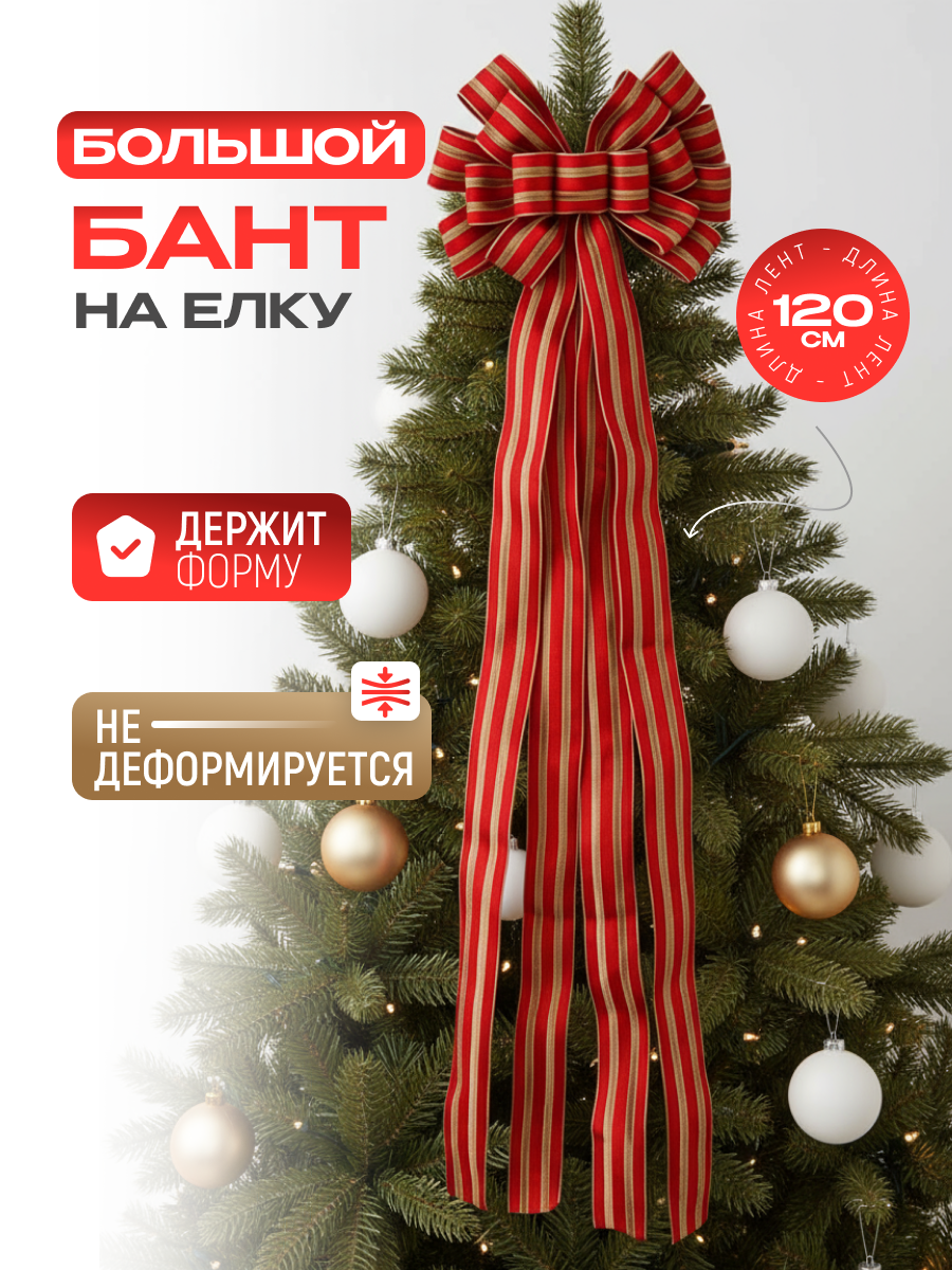 Бант Большой Новогодний на елку красный / золотой в полоску, длина 135 см, новогодний декор для интерьера