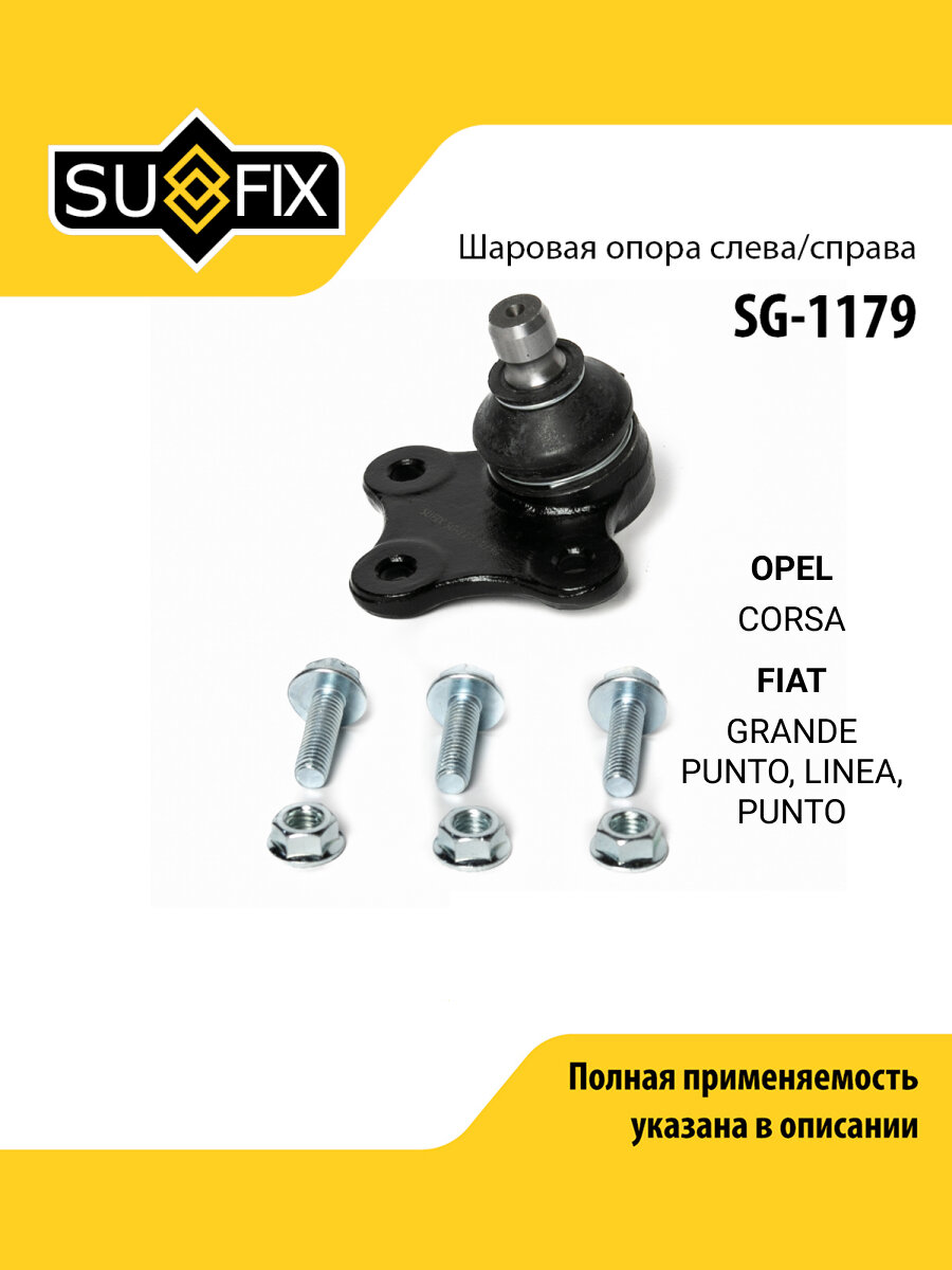 Опора шаровая передняя правая/левая для OPEL CORSA / FIAT GRANDE PUNTO, LINEA, PUNTO / SUFIX SG-1179