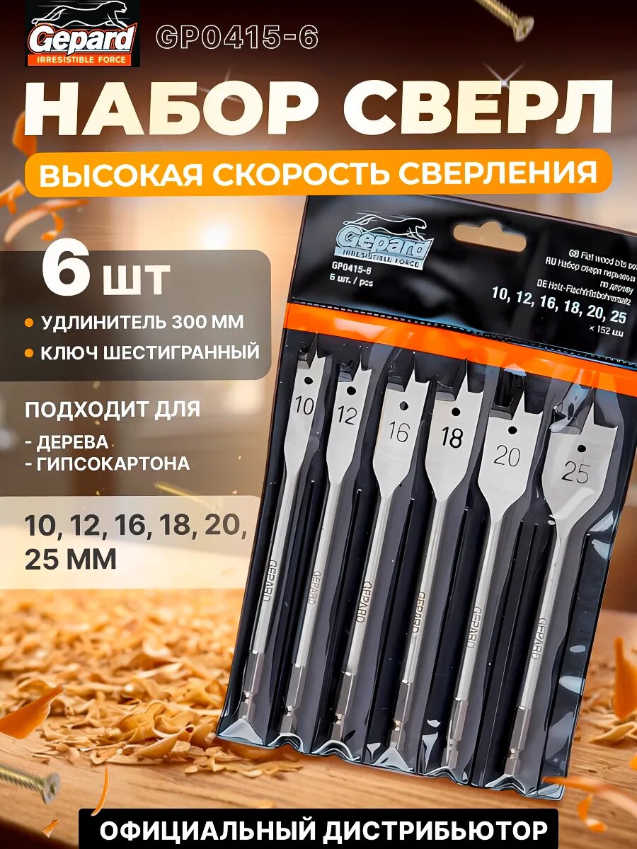 Набор сверл по дереву перьевых 6 штук GEPARD, хвостовик шестигранный 1/4" (GP0415-6)