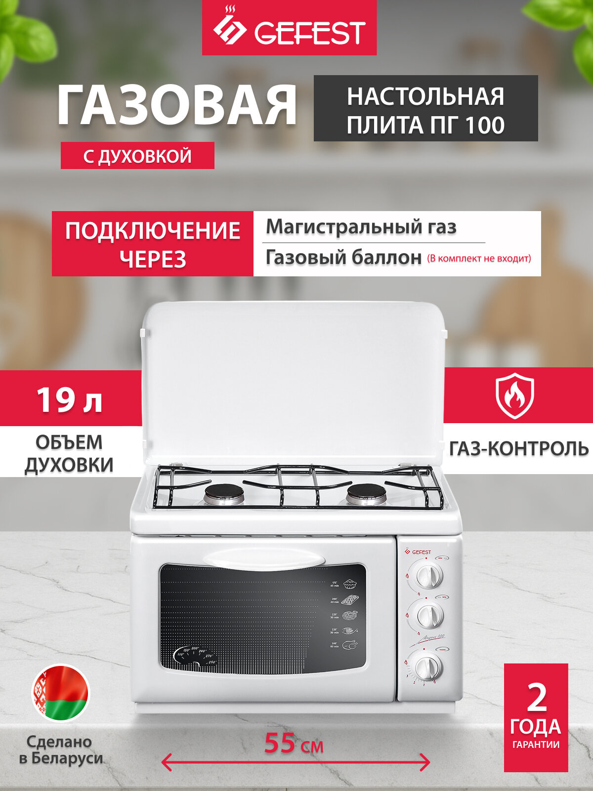 GEFEST Газовая плита настольная ПГ 100, с газовой духовкой, белый