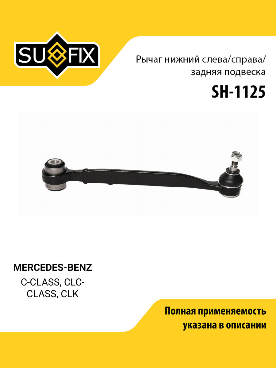 Рычаг подвески задний правый/левый для MERCEDES-BENZ C-CLASS, CLC-CLASS, CLK / SUFIX SH-1125