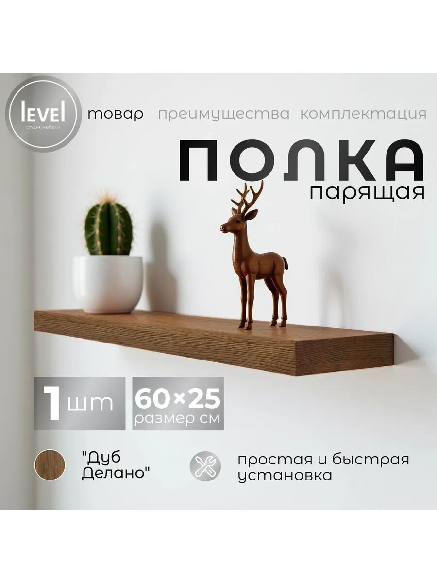 Полка настенная, навесная Дуб Делано, из ЛДСП, размер 60*25, в комплекте 1шт