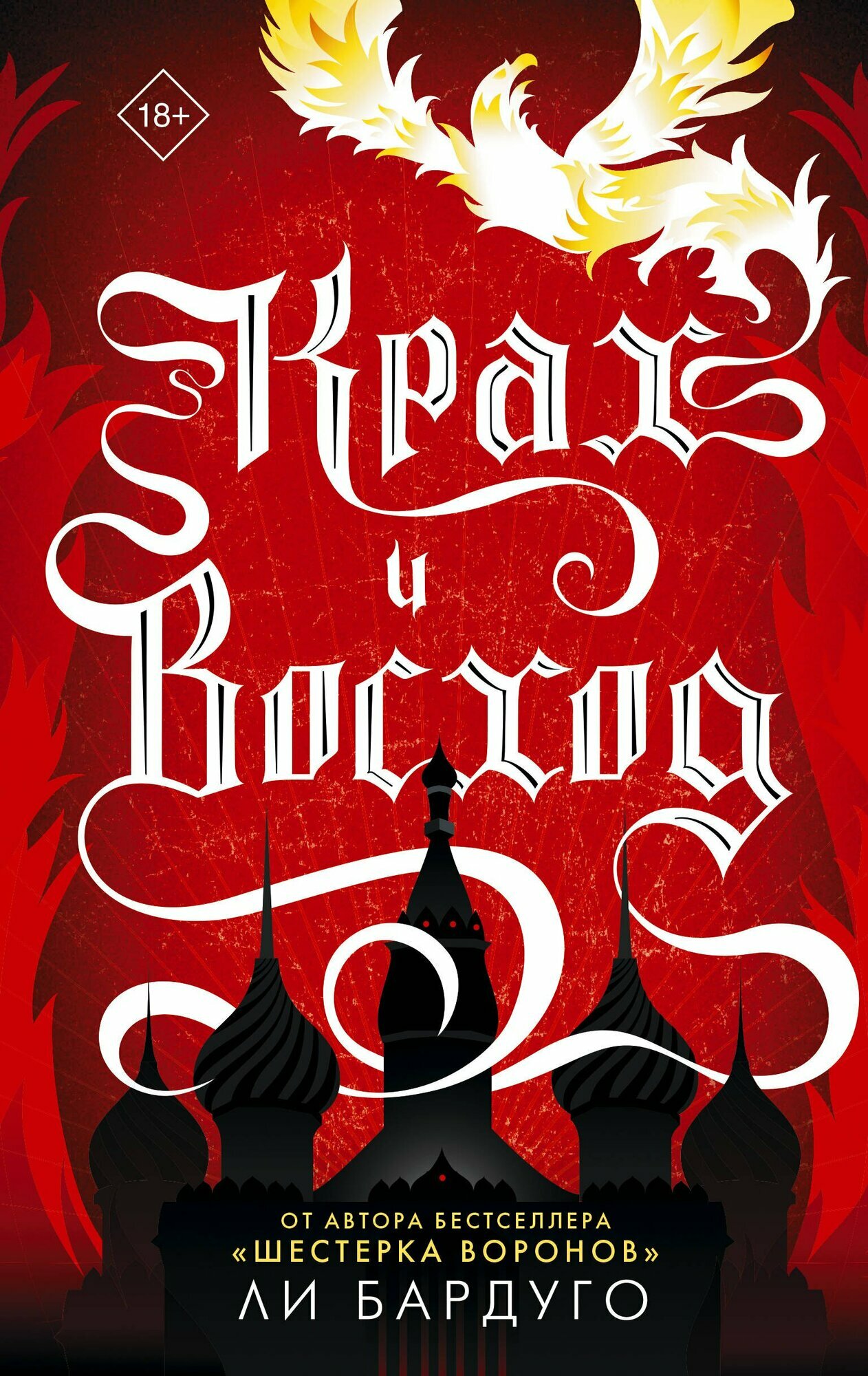 Книга: "Крах и восход" от Бардуго Л, русский язык, Славянское фэнтези