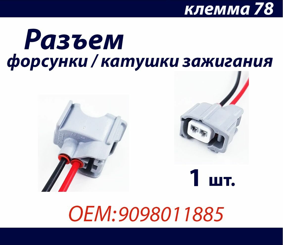 Разъем (колодка) форсунки / катушки зажигания HONDA TOYOTA Lexus 2 провода 1 шт