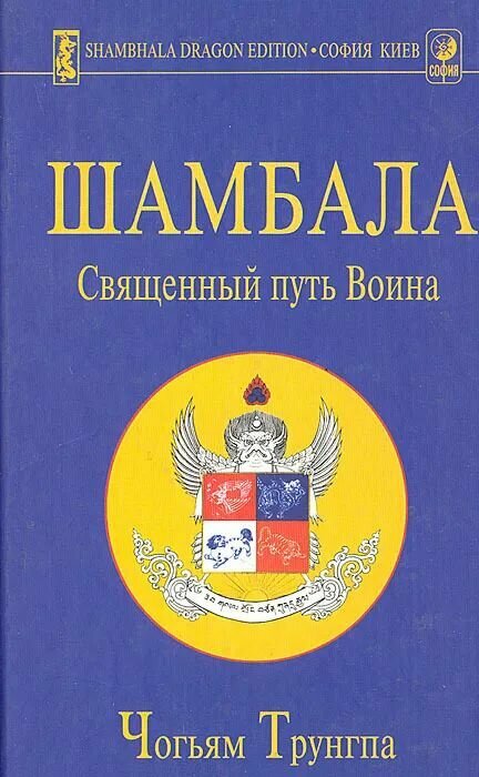 Шамбала. Священный путь воина