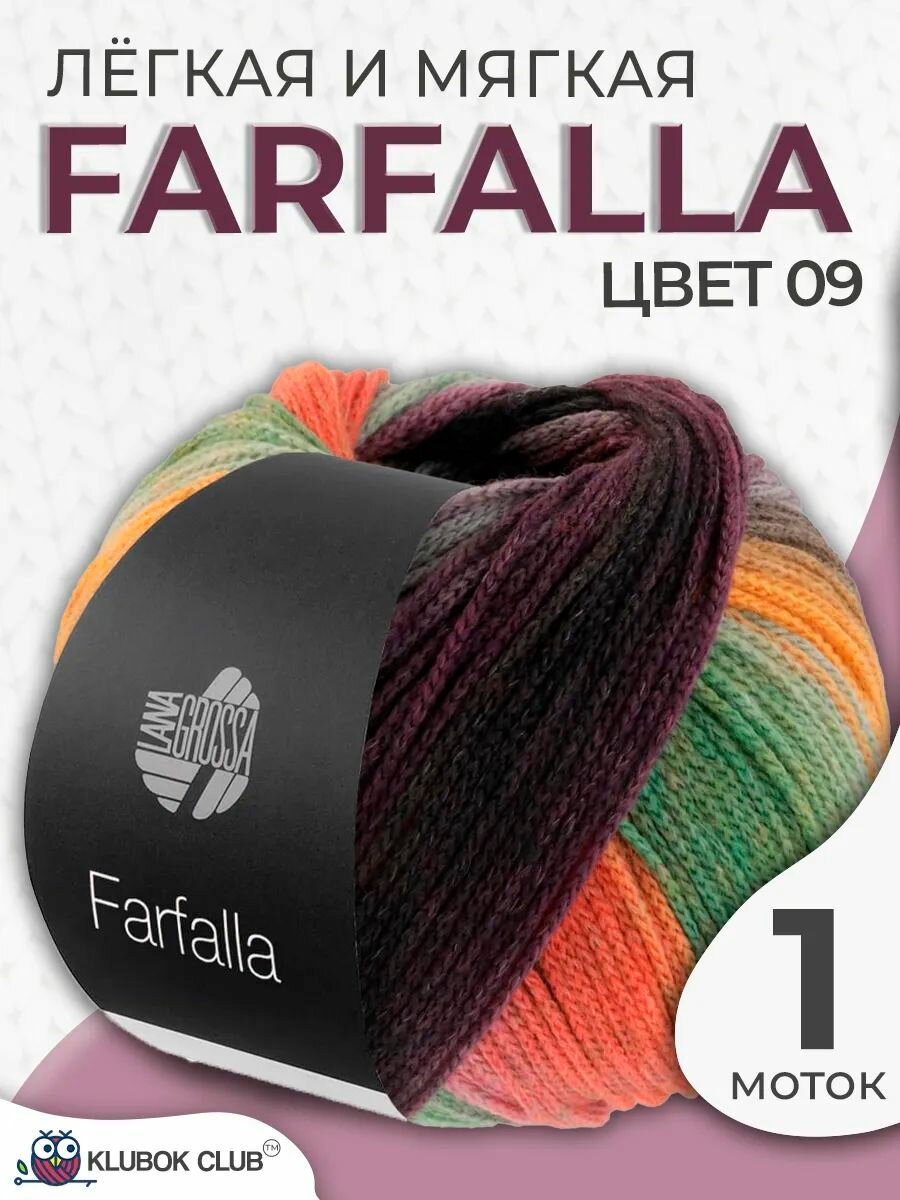 Пряжа для вязания Lana Grossa Farfalla шнурок, цвет 09, 1 моток