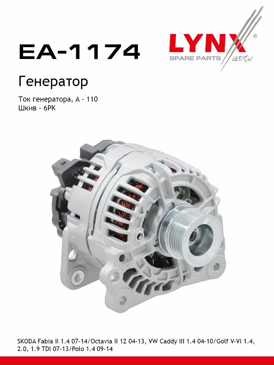 LYNXauto Генератор (110 A, 6PK) SKODA Fabia II 1.4 07-14/ Octavia II 1Z 04-13, VW Caddy III 1.4 04-10/ Golf V-VI 1.4, 2.0, 1.9 TDI 07-13/ Polo 1.4 09-14