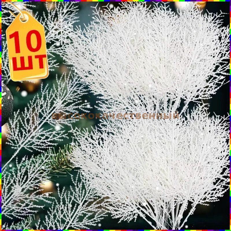 10 шт. белоснежные искусственные сосновые ветви для праздничного декора