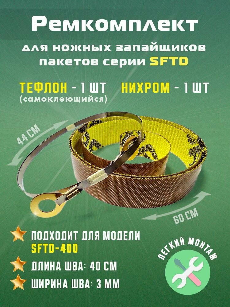Ремкомплект для запайщика пакетов SFTD-400 (тефлон самоклеящийся - 1 шт, нихром - 1 шт.)