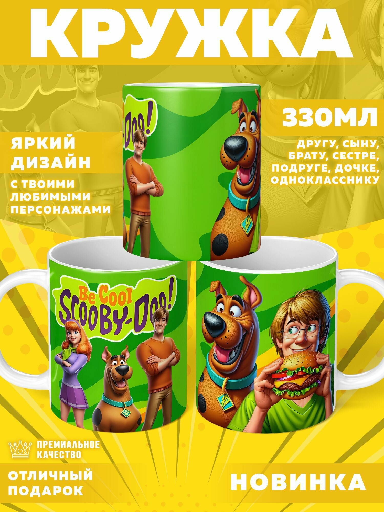 Кружка "Scooby-Doo / Скуби-Ду" PrintMania 330мл