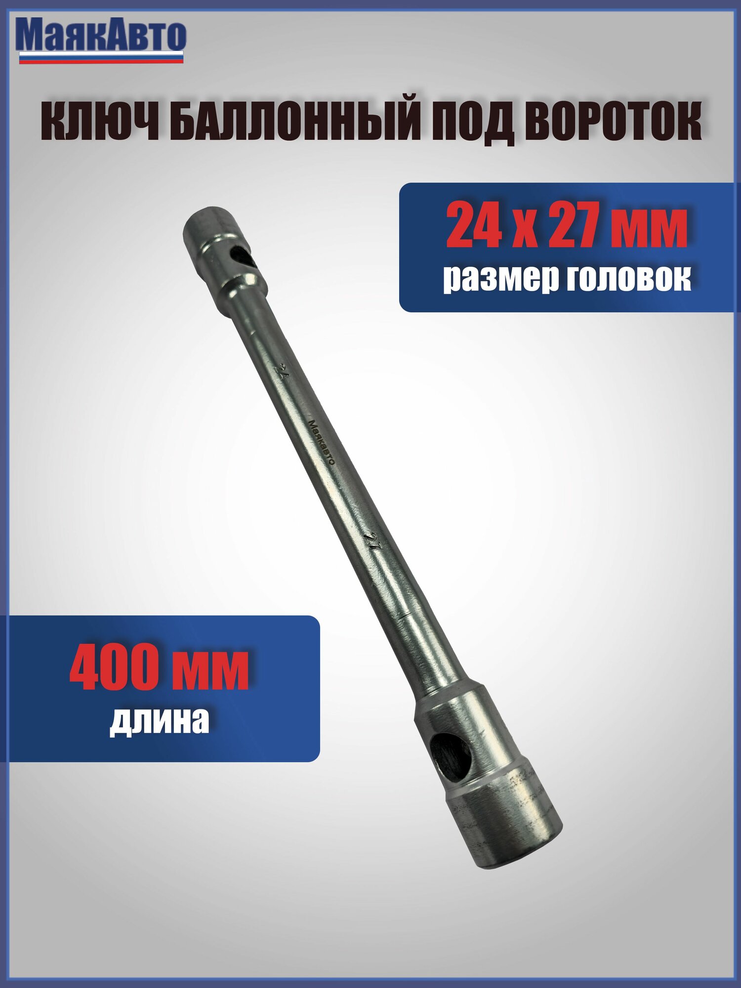 Ключ баллонный прямой / торцевой 24х27 мм, с отверстием под вороток, длина 400 мм, 6772427, МаякАвто