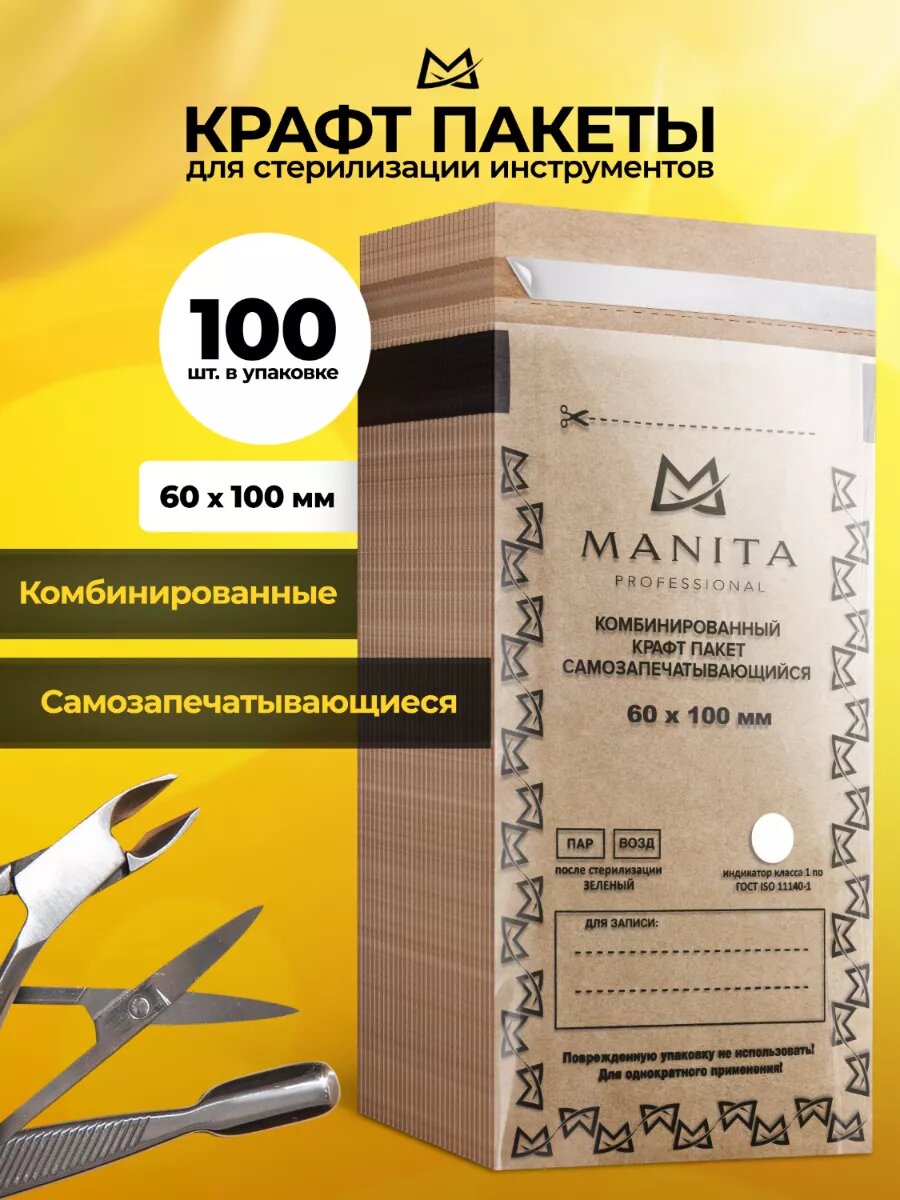 Крафт-пакеты Manita Professional, бумага, с индикатором, 60x100 см, 100 штук