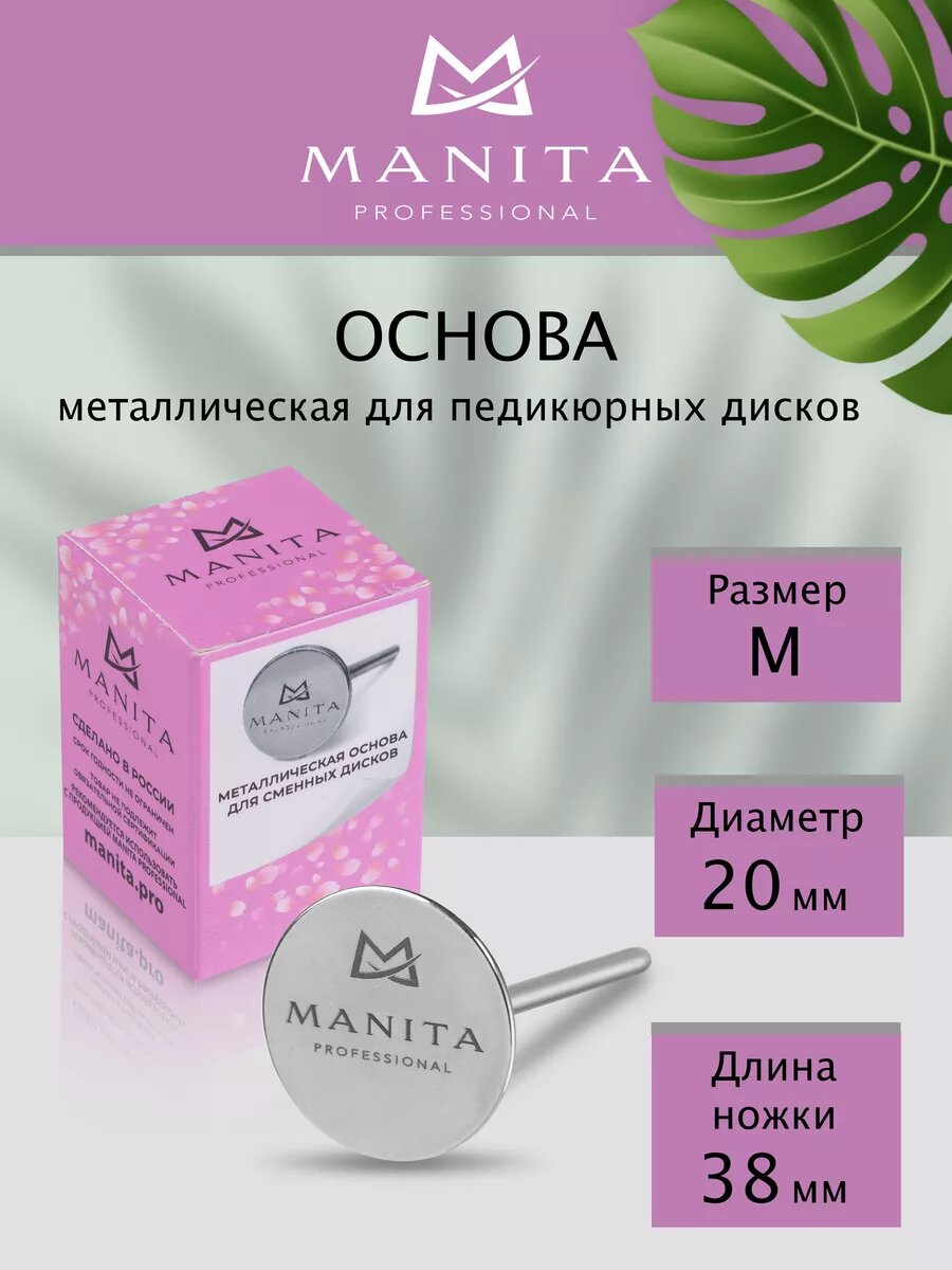 Педикюрный диск Manita Профессионал M, металлический, для всех аппаратов