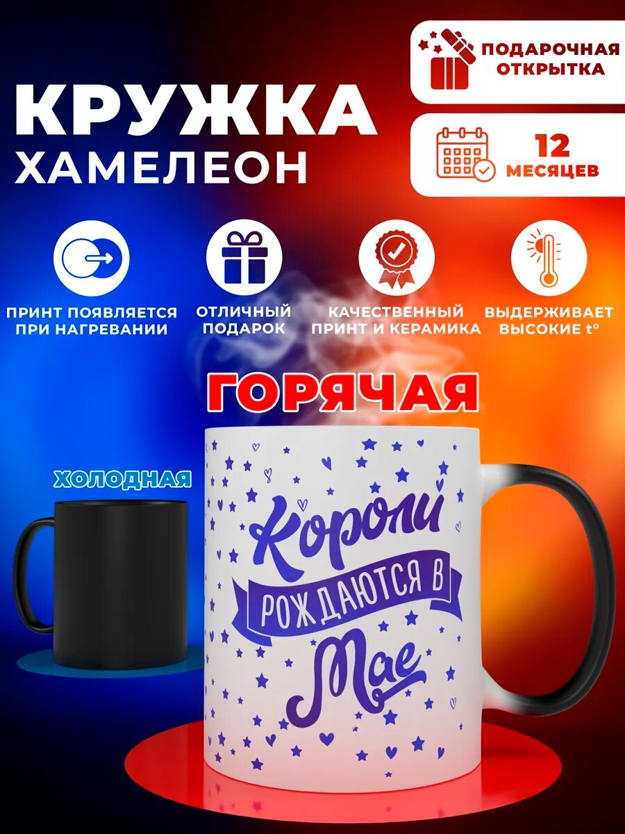 Кружка-хамелеон короли рождаются в мае
