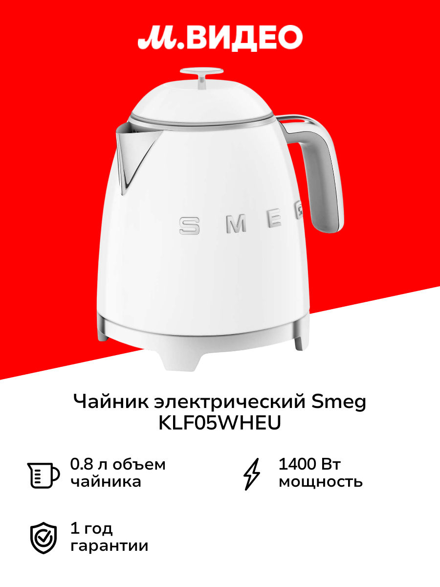 Электрочайник Smeg KLF05WHEU белый